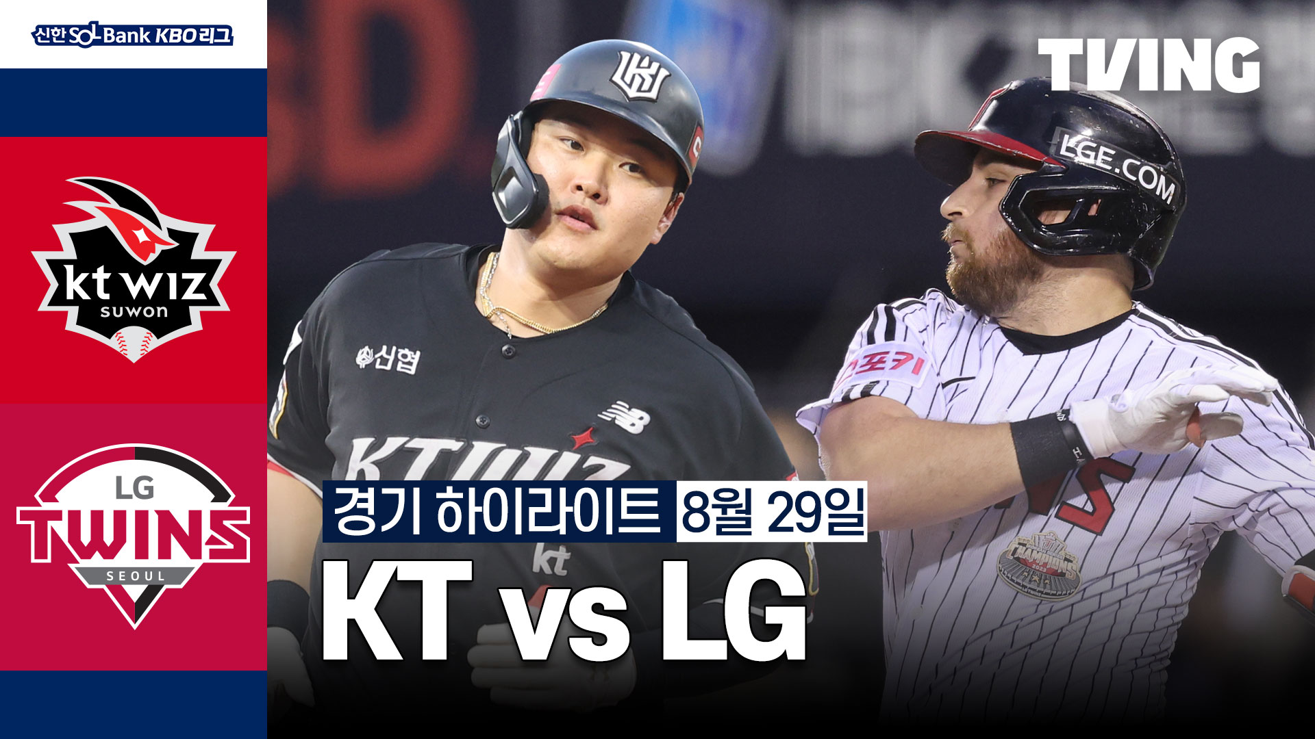 [KT vs LG] 8/29 하이라이트 | TVING