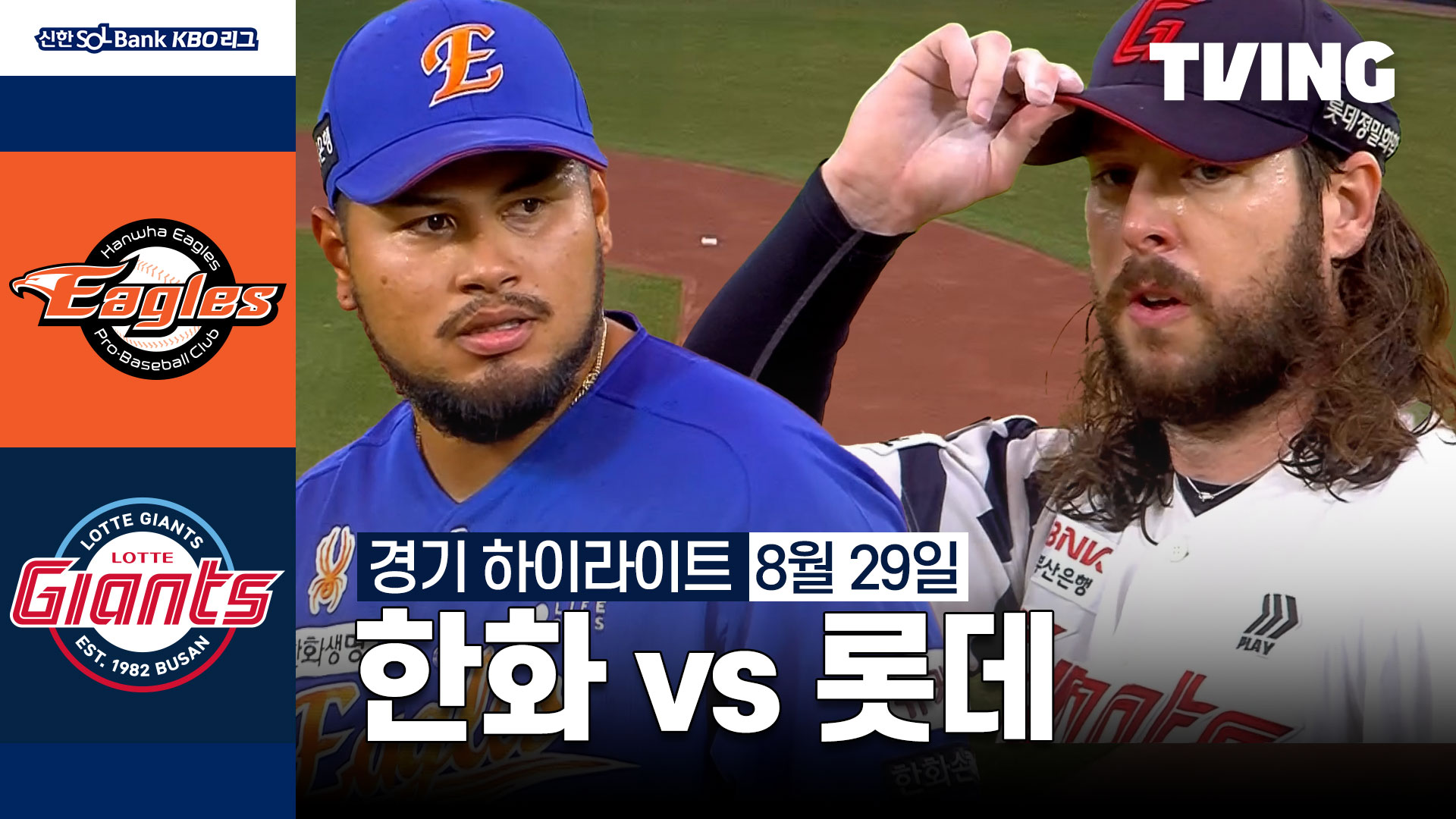 [한화 vs 롯데] 2024/8/29 하이라이트 | TVING