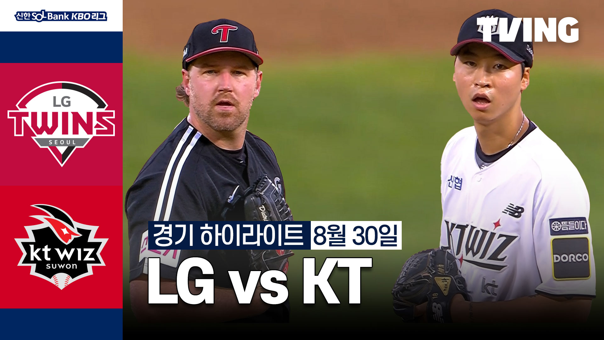 [LG vs KT] 2024/8/30 하이라이트 | TVING