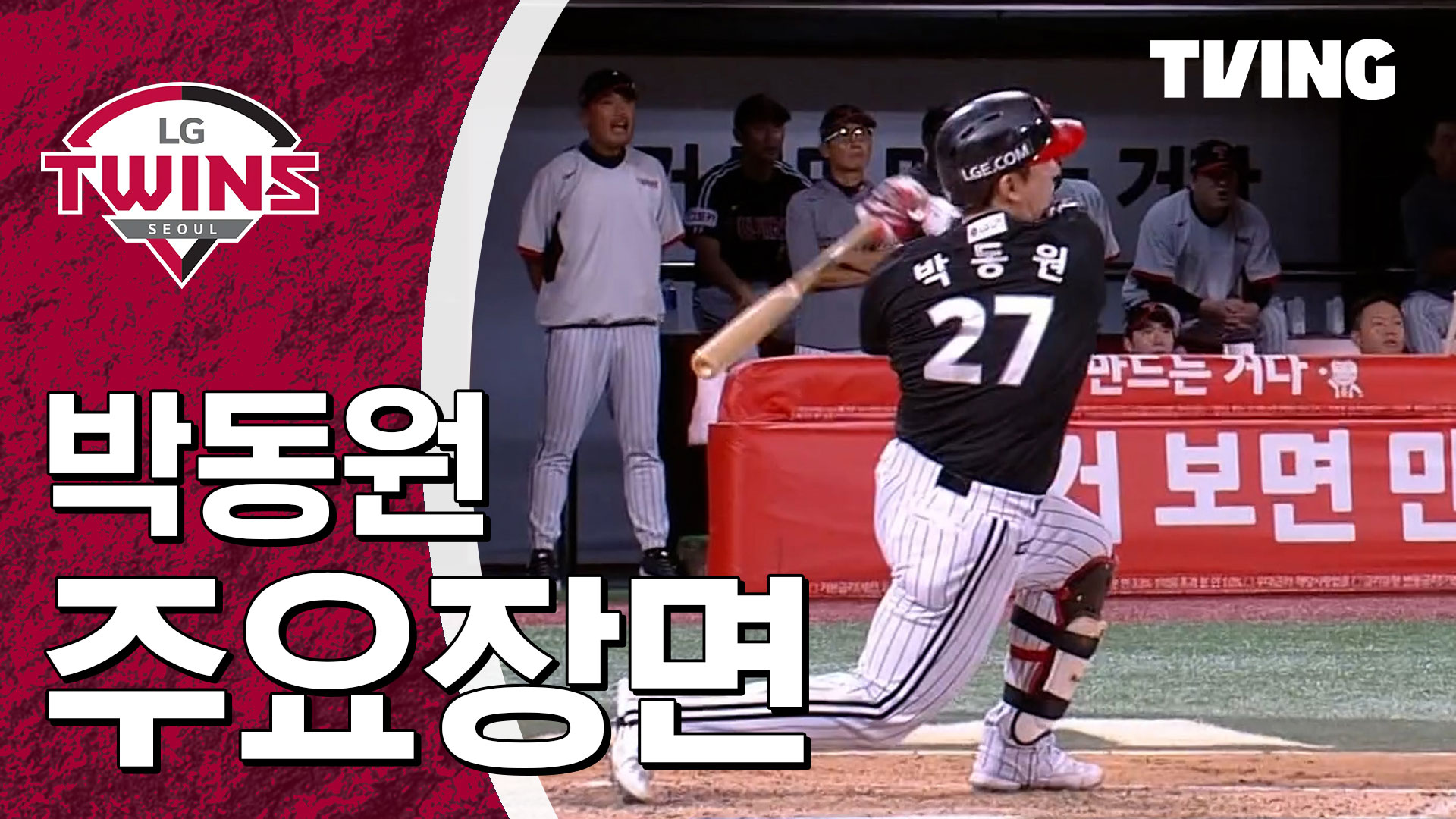 [LG] 2024/8/30 박동원 주요장면 | TVING