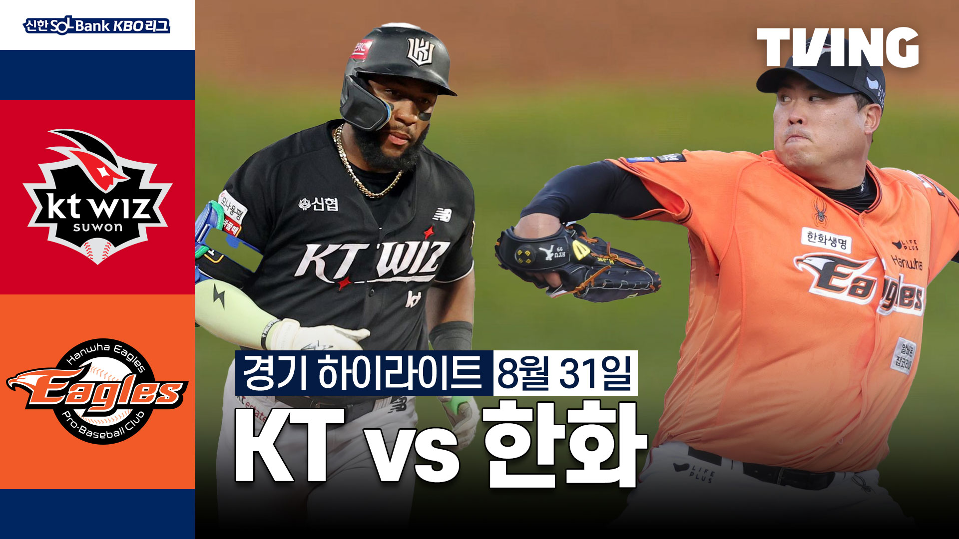[KT vs 한화] 2024/8/31 하이라이트 | TVING