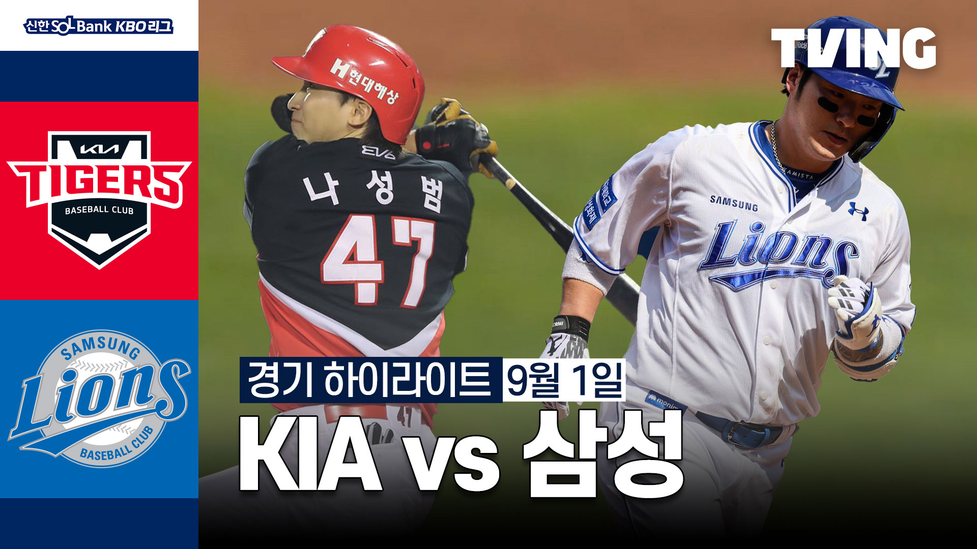 [KIA vs 삼성] 2024/9/1 하이라이트 | TVING