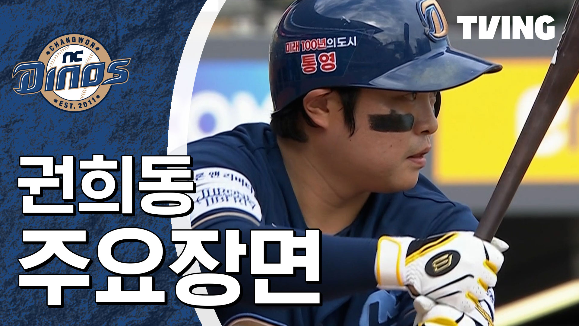 [NC] 9/1 권희동 주요장면 | TVING