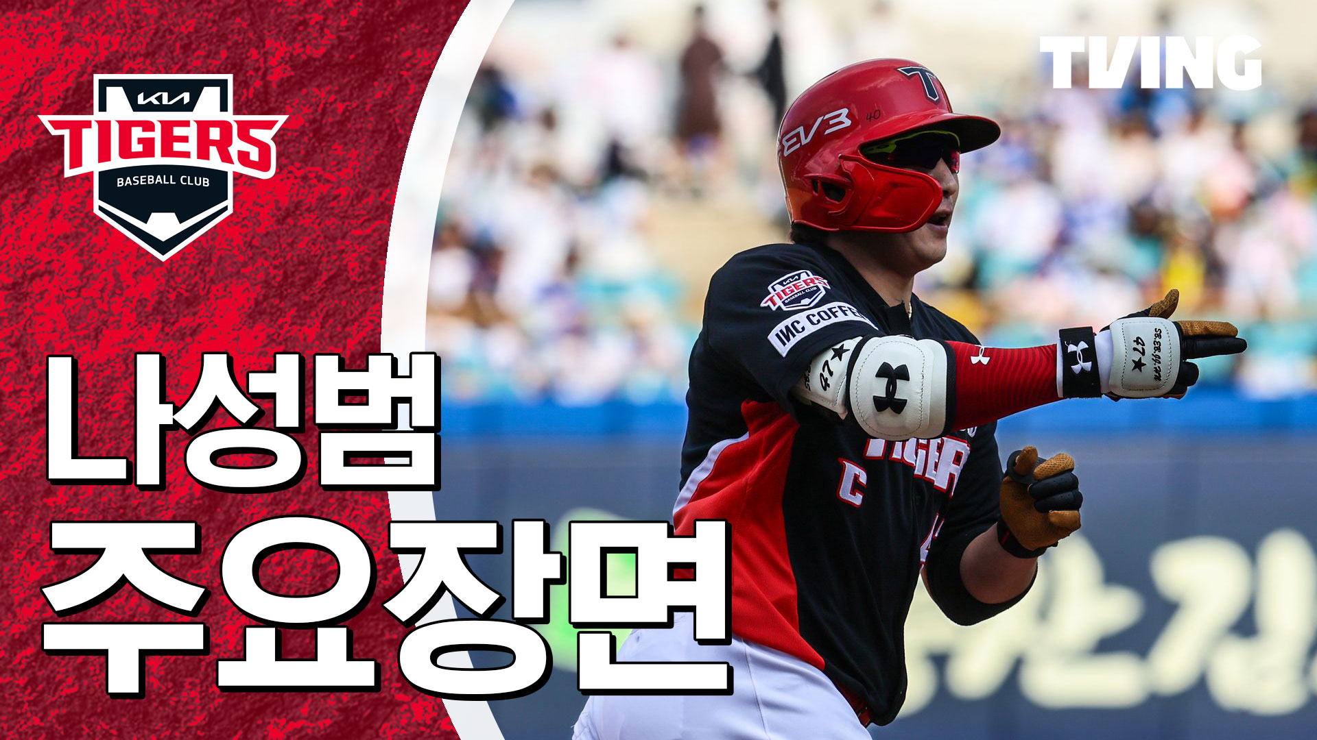 [KIA] 2024/9/1 나성범 주요장면 | TVING