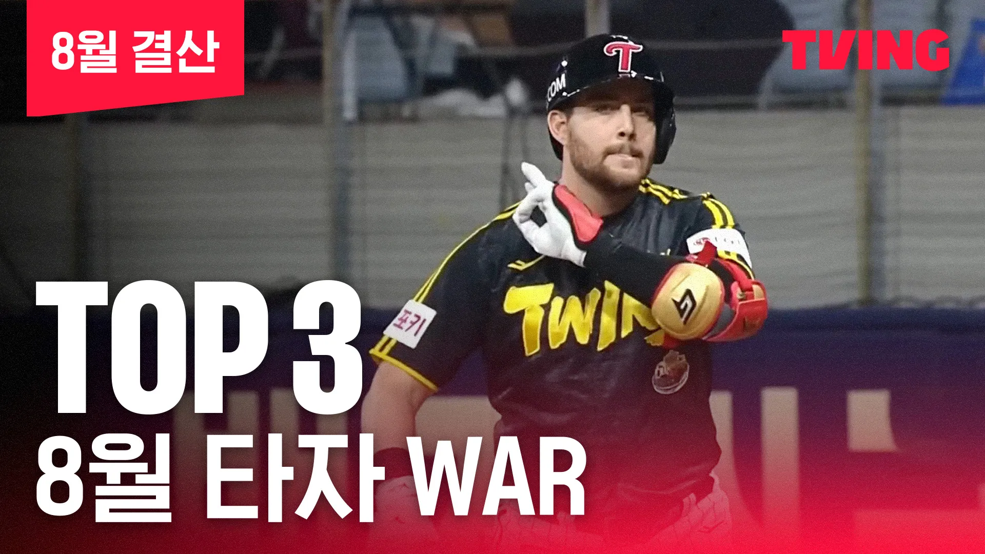 [8월 결산] 타자 WAR TOP 3 | TVING
