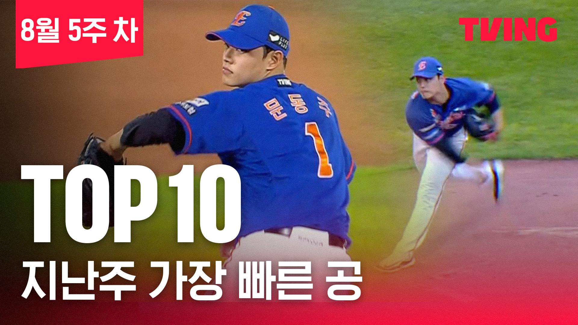 [8월 5주] 지난주 가장 빠른 공 TOP 10 | TVING