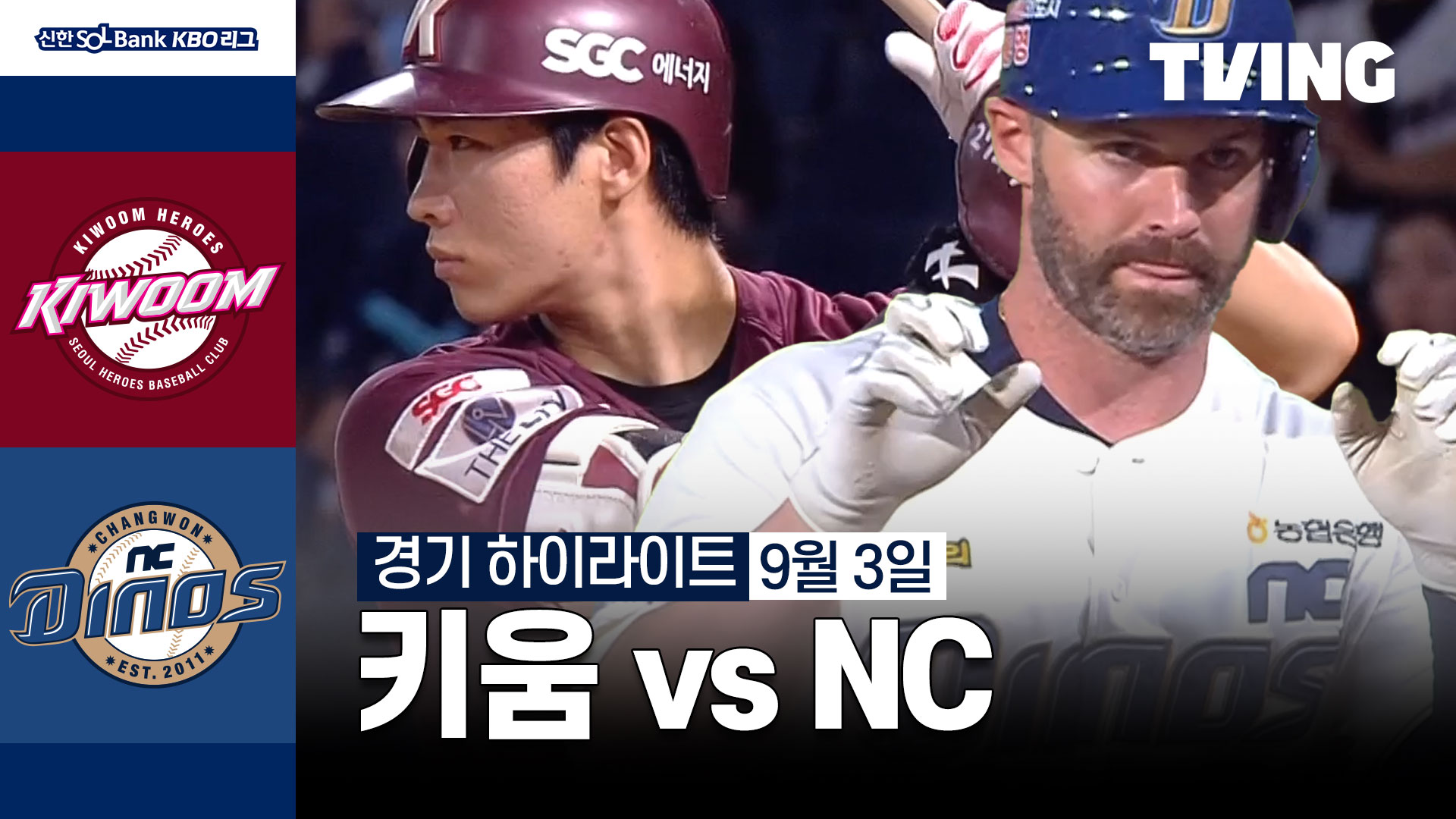 [키움 vs NC] 2024/9/3 하이라이트 | TVING