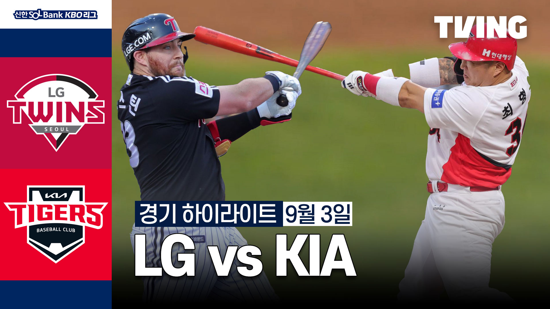 [LG vs KIA] 2024/9/3 하이라이트 | TVING