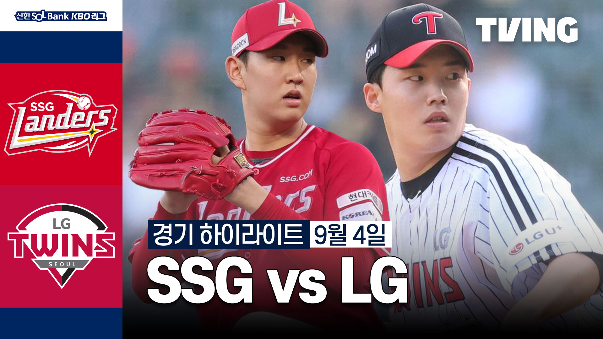[SSG vs LG] 2024/9/4 하이라이트 | TVING