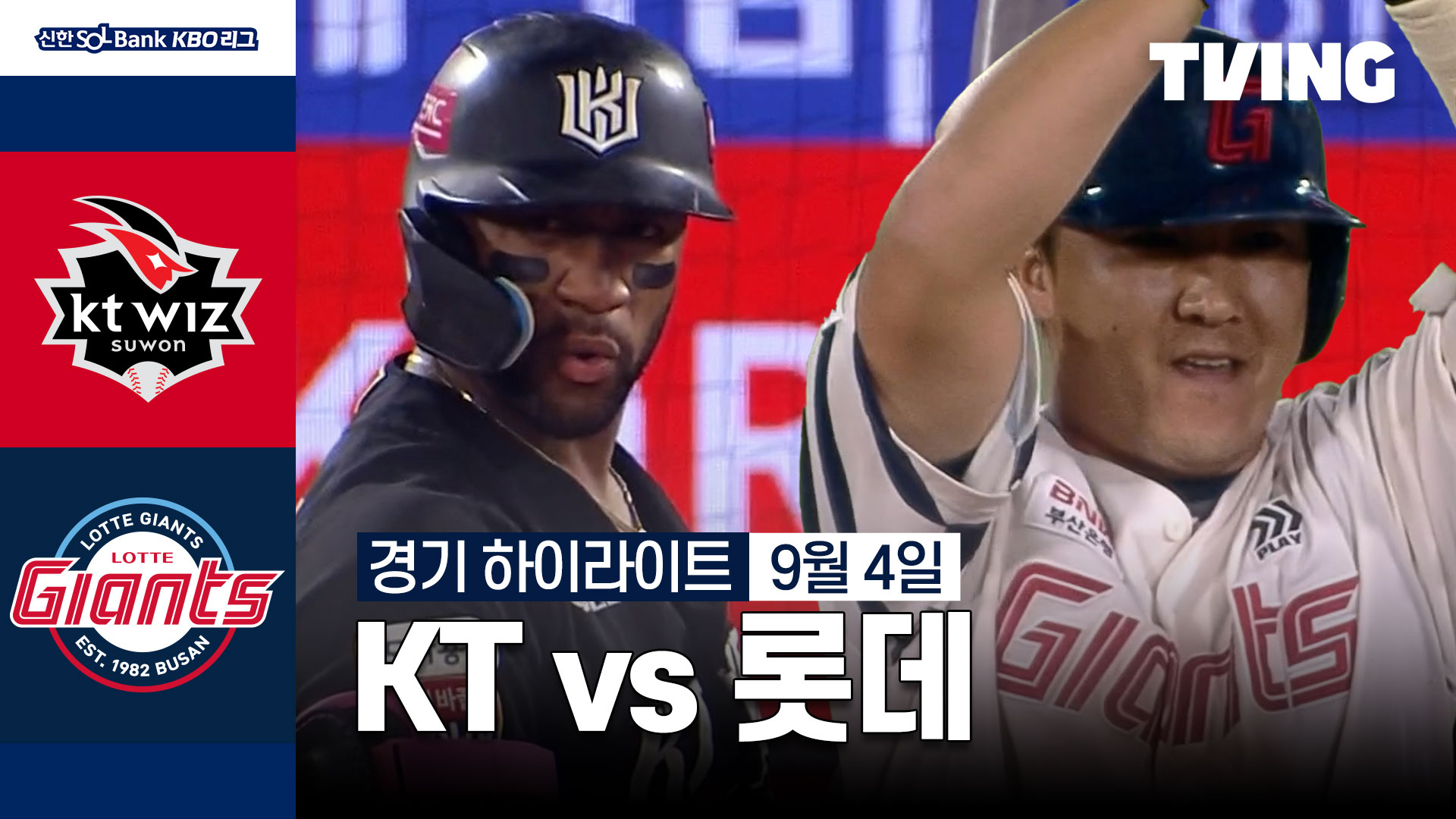 [KT vs 롯데] 2024/9/4 하이라이트 | TVING