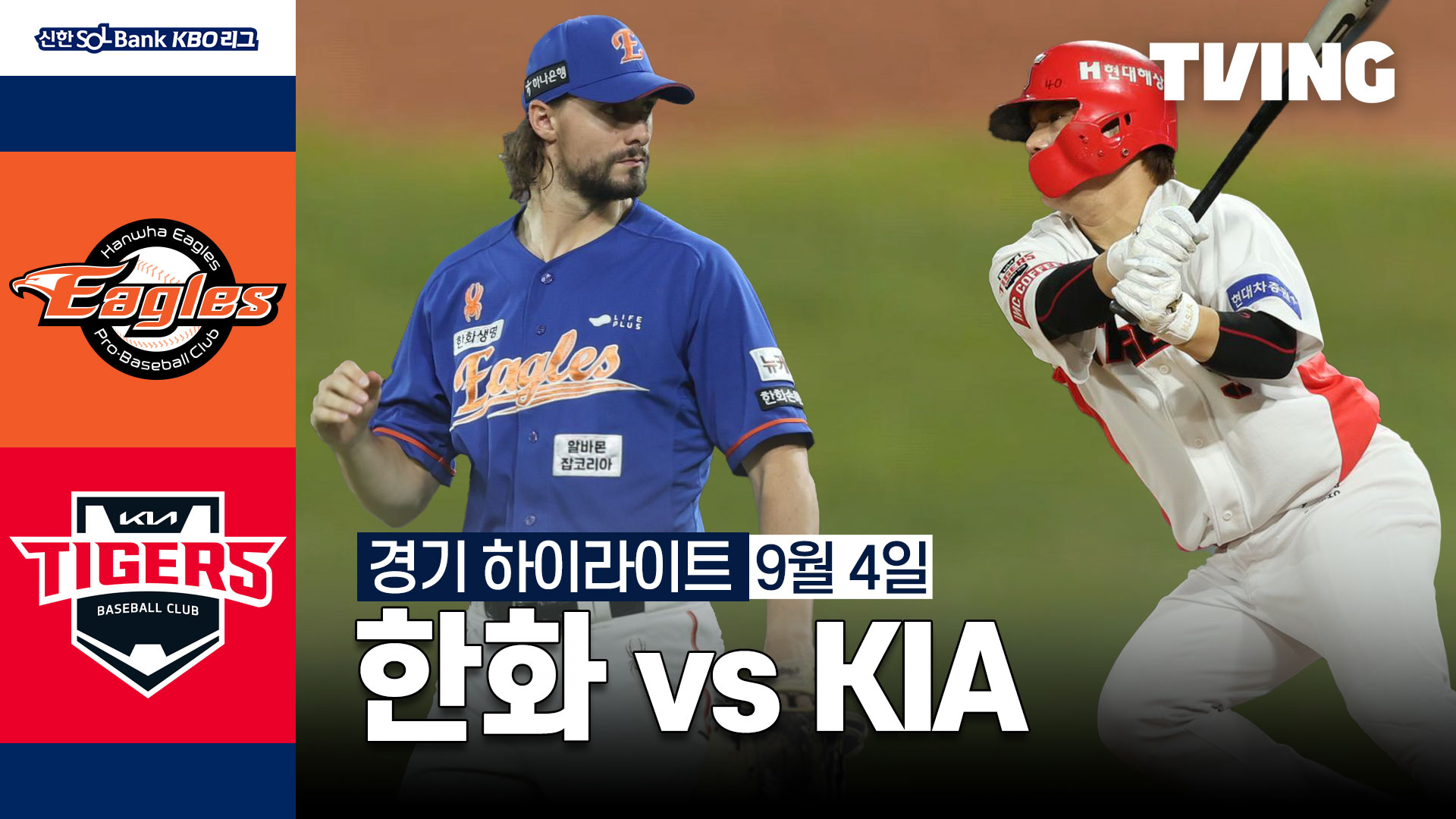 [한화 vs KIA] 2024/9/4 하이라이트 | TVING