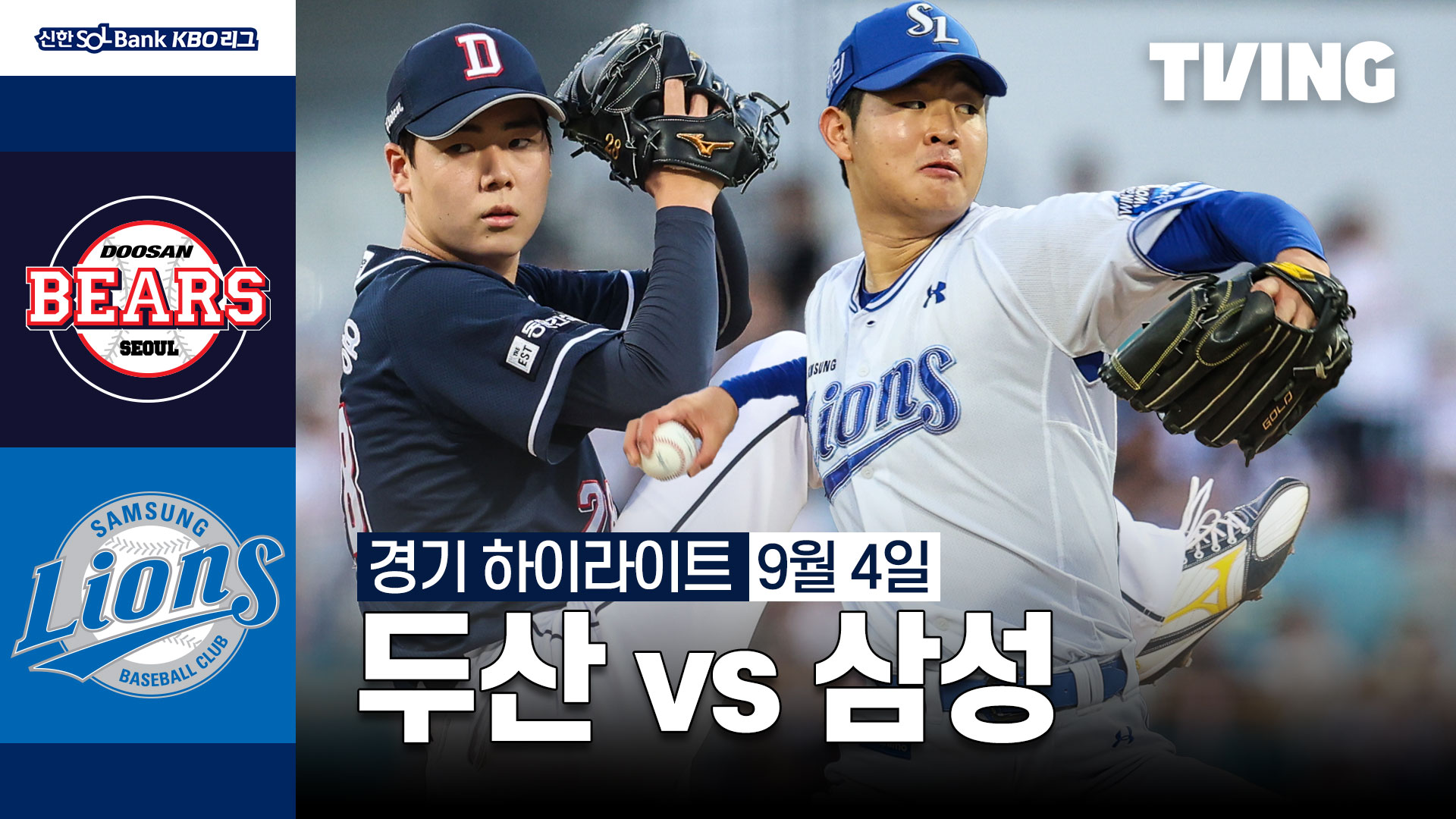 [두산 vs 삼성] 9/4 하이라이트 | TVING