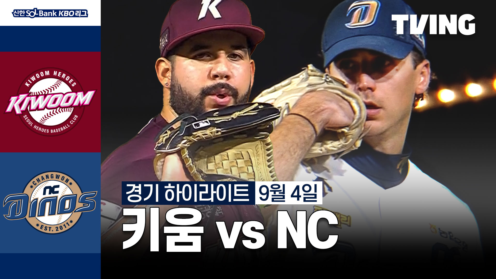 [키움 vs NC] 2024/9/4 하이라이트 | TVING