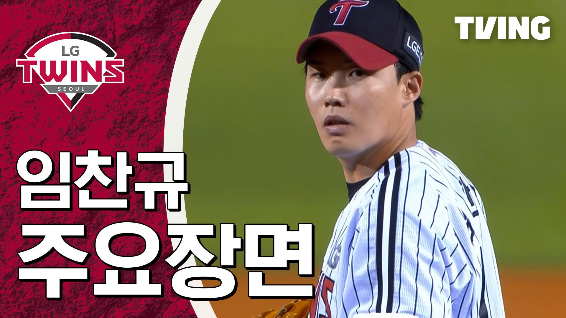 [LG] 2024/9/4 임찬규 주요장면 | TVING