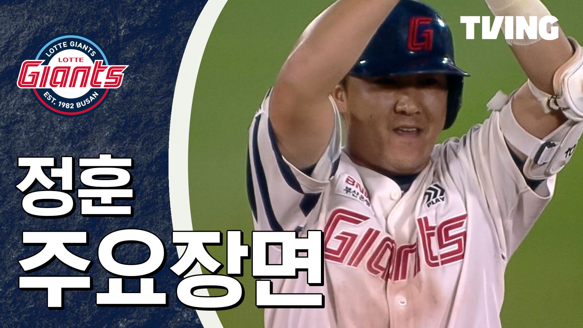 [롯데] 2024/9/4 정훈 주요장면 | TVING