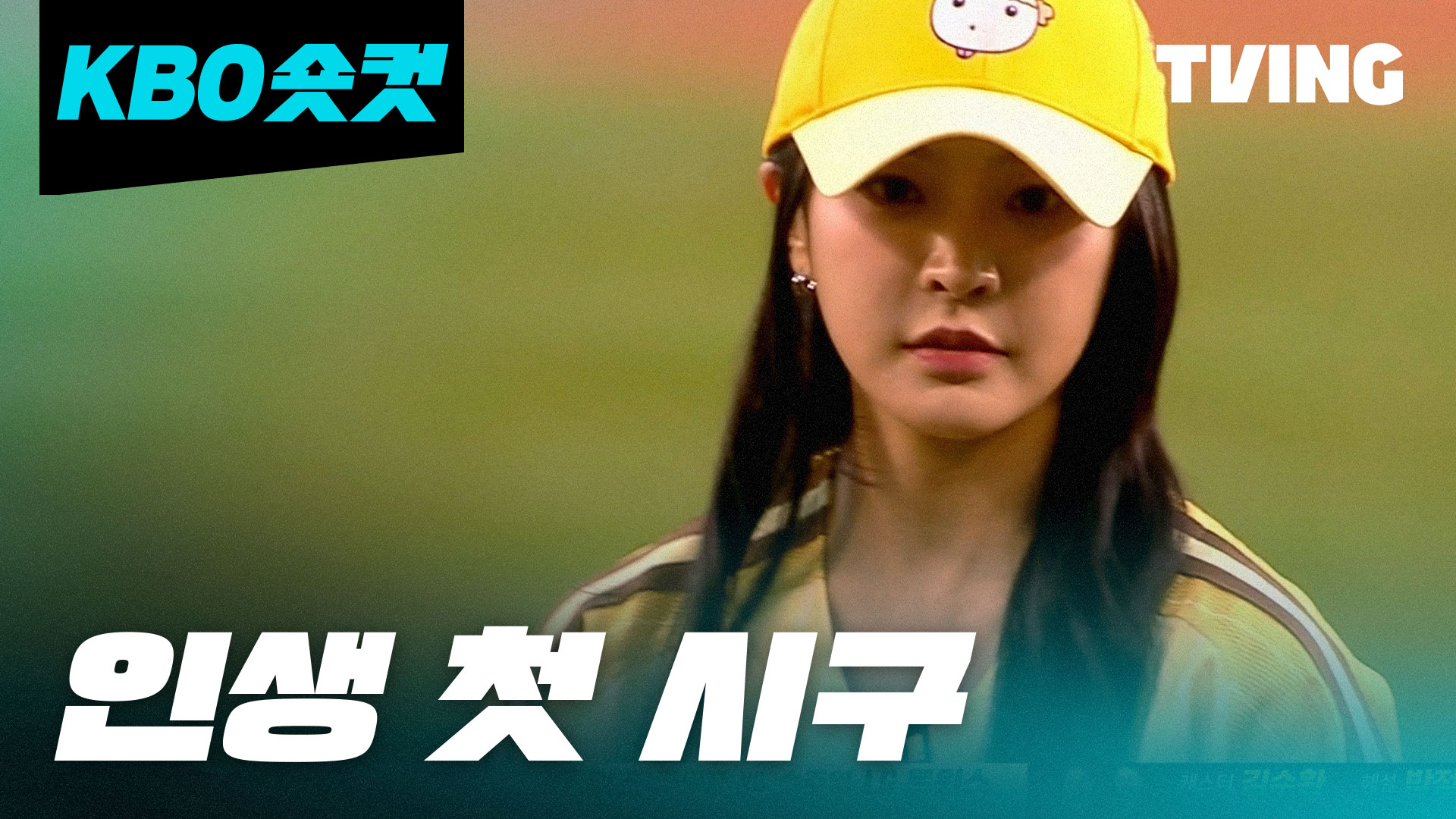 우씨 아닌 정씨의 시구 | TVING