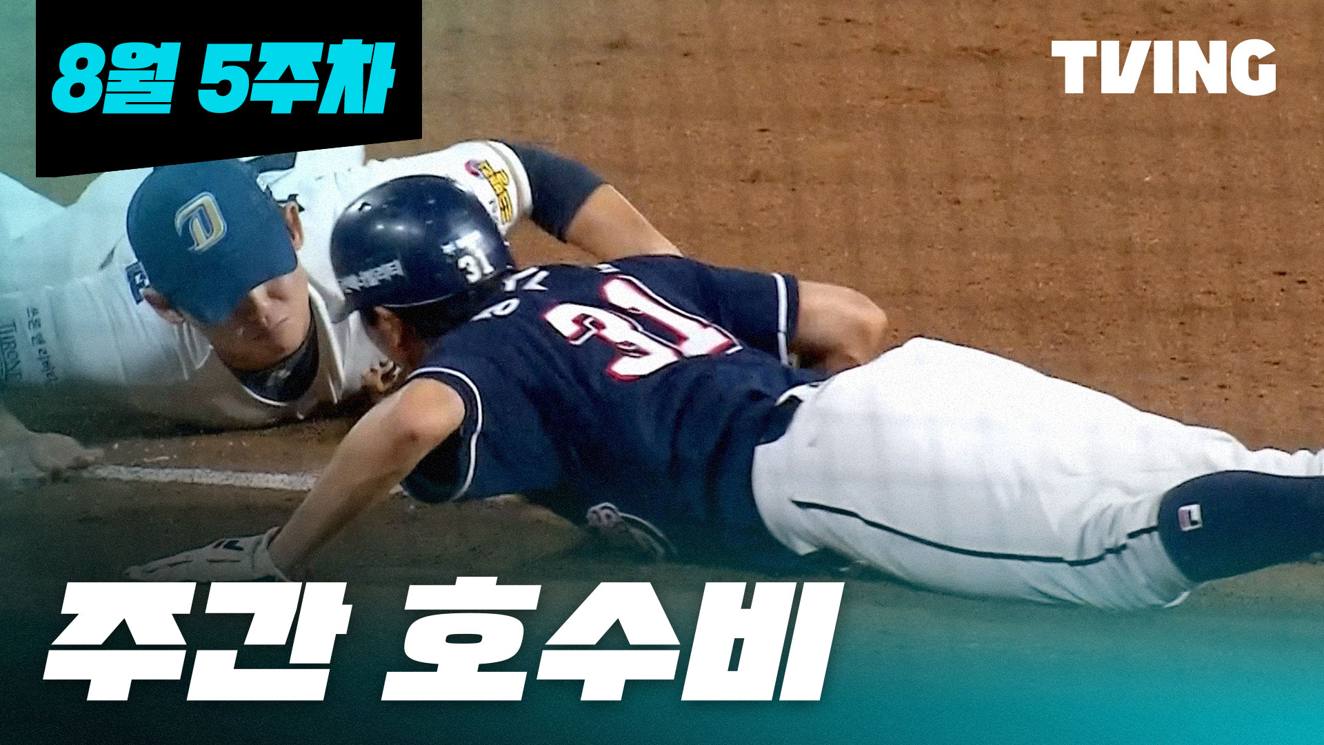8월 5주차 KBO 주간 호수비 | TVING