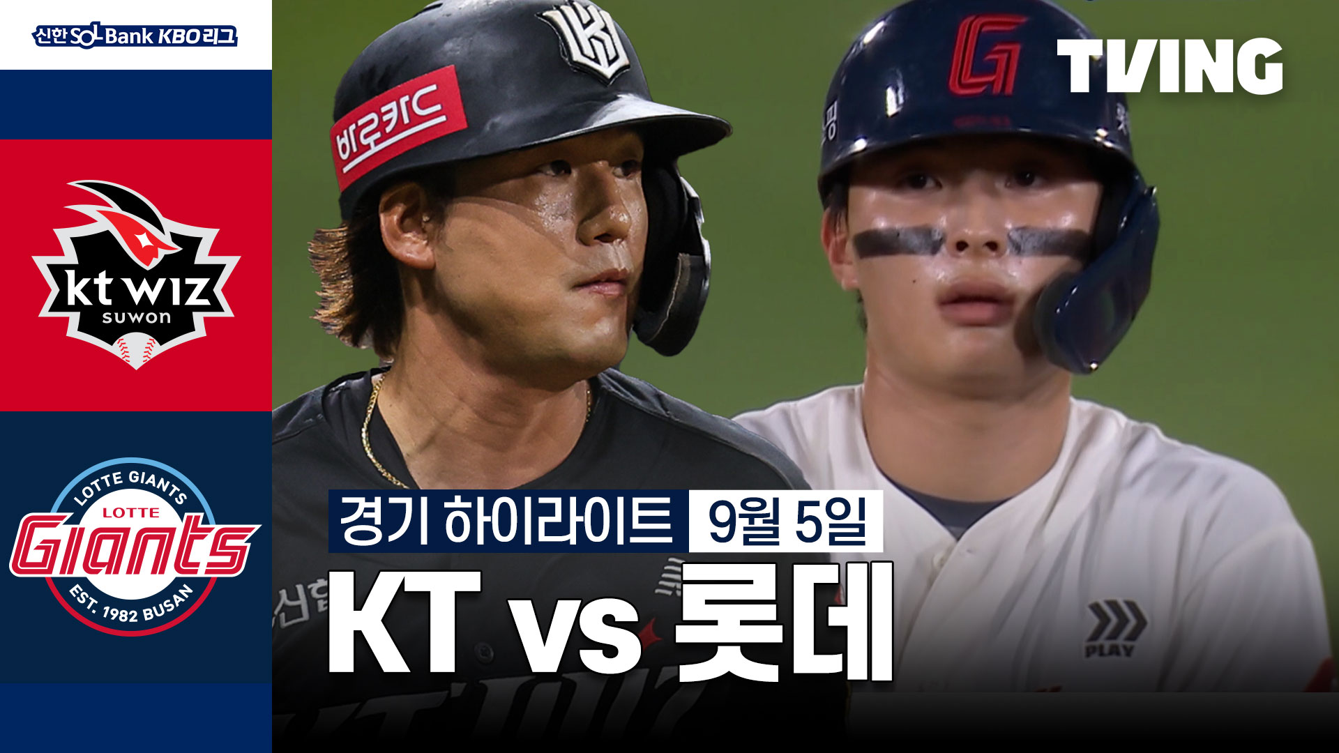 [KT vs 롯데] 2024/9/5 하이라이트 | TVING