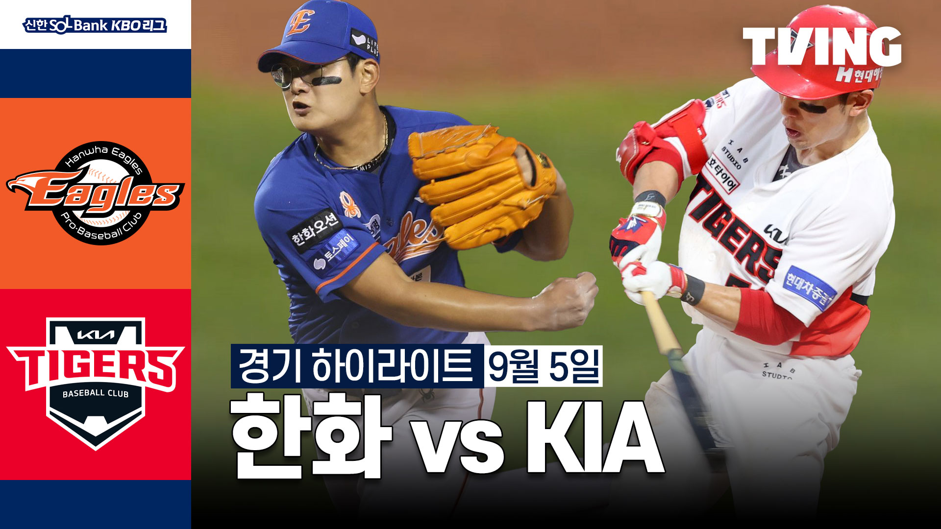 [한화 vs KIA] 2024/9/5 하이라이트 | TVING