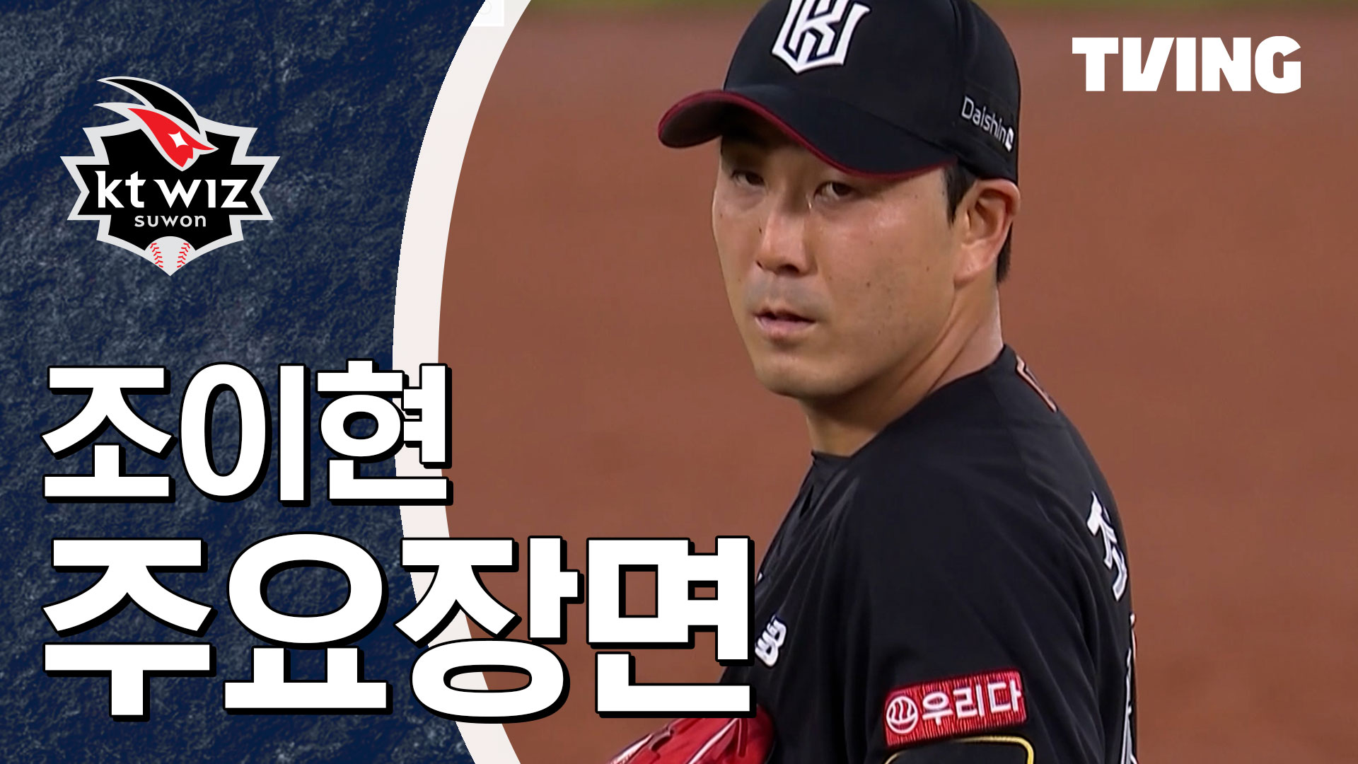 [KT] 2024/9/5 조이현 주요장면 | TVING