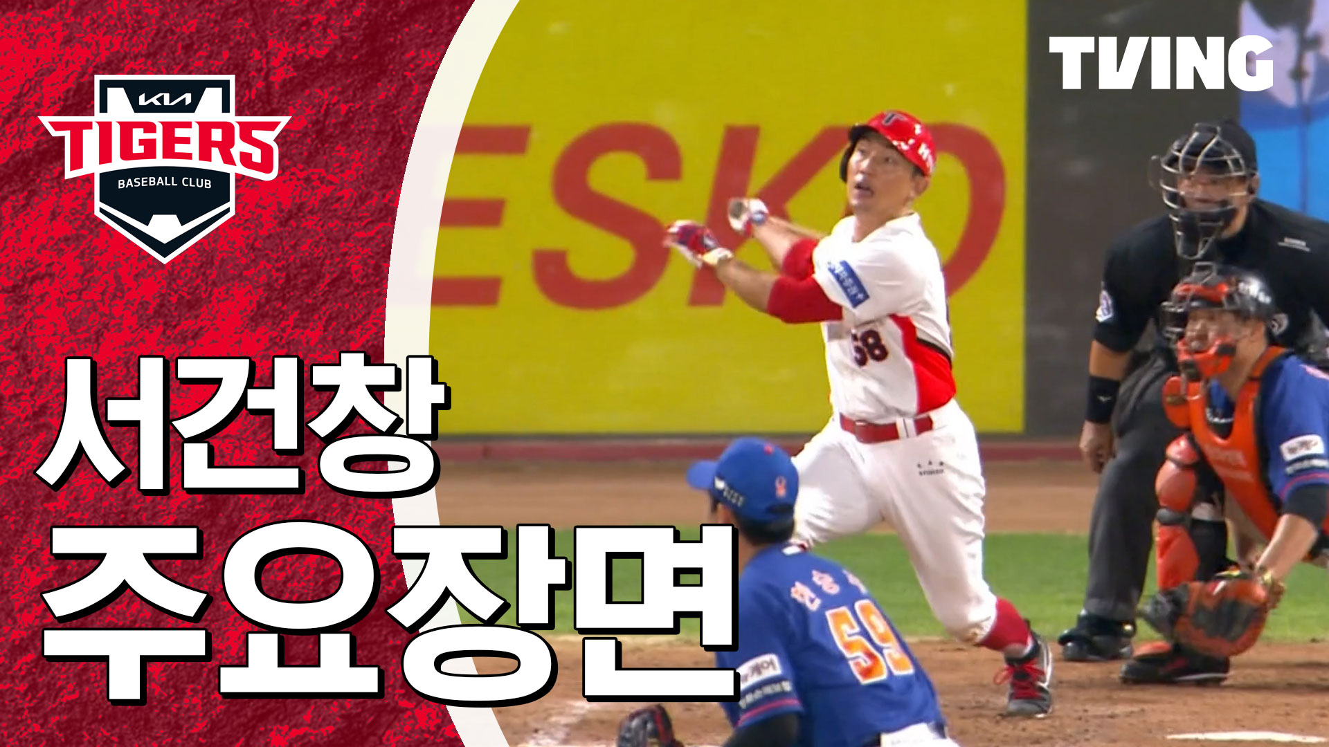 [KIA] 2024/9/5 서건창 주요장면 | TVING