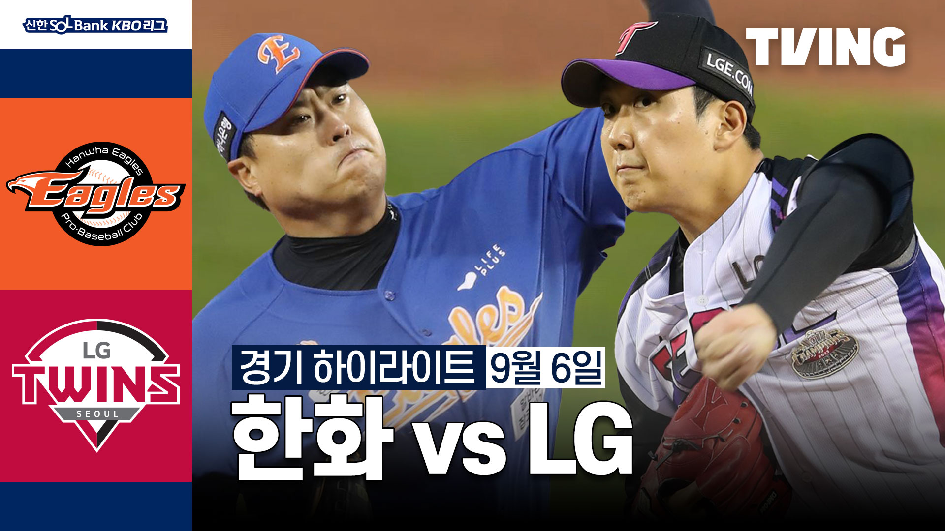 [한화 vs LG] 2024/9/6 하이라이트 | TVING