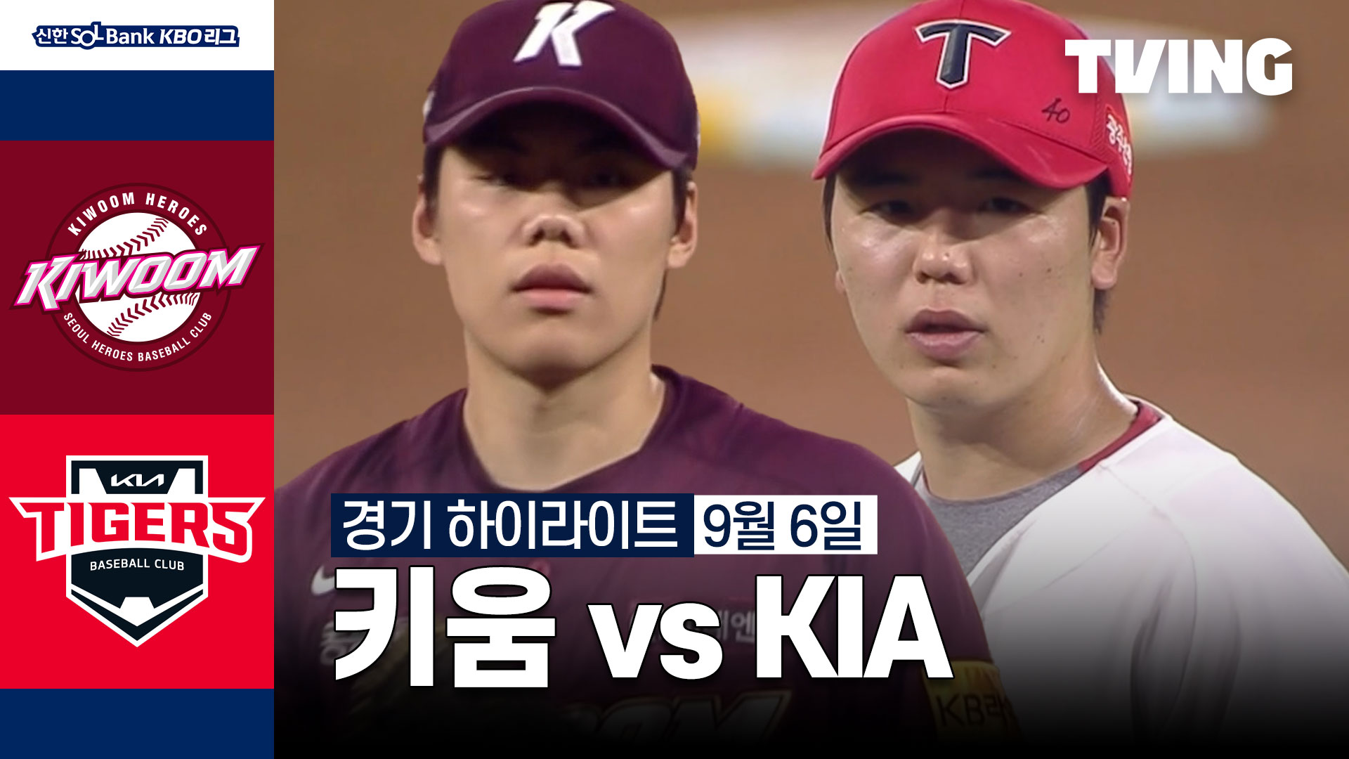 [키움 vs KIA] 2024/9/6 하이라이트 | TVING