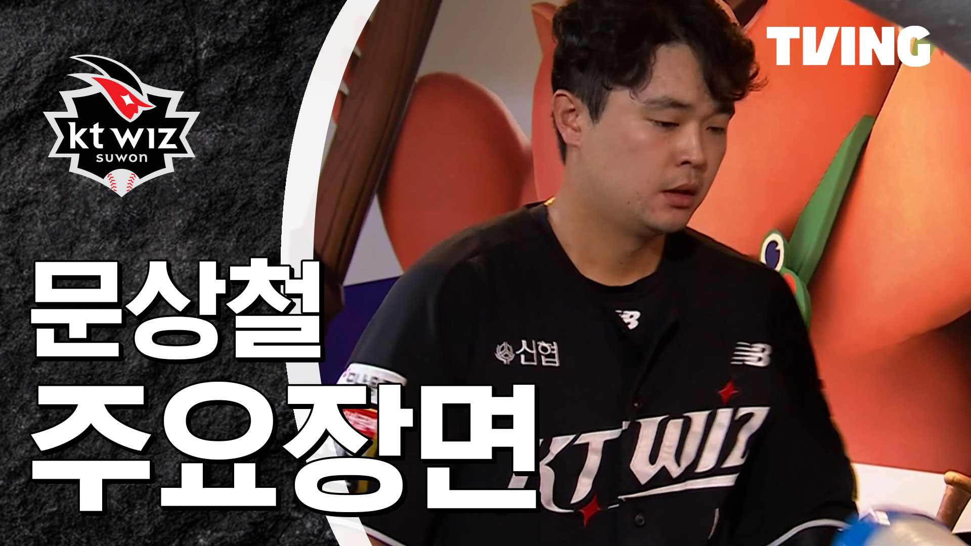 [KT] 2024/9/6 문상철 주요장면 | TVING