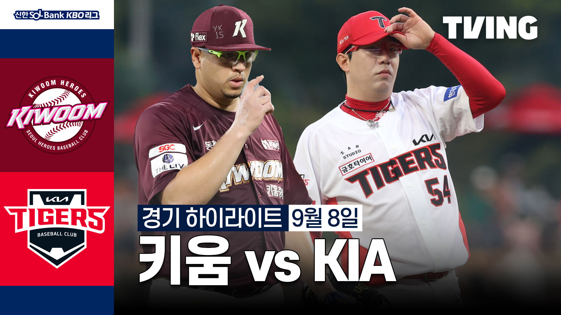 [키움 vs KIA] 2024/9/8 하이라이트 | TVING