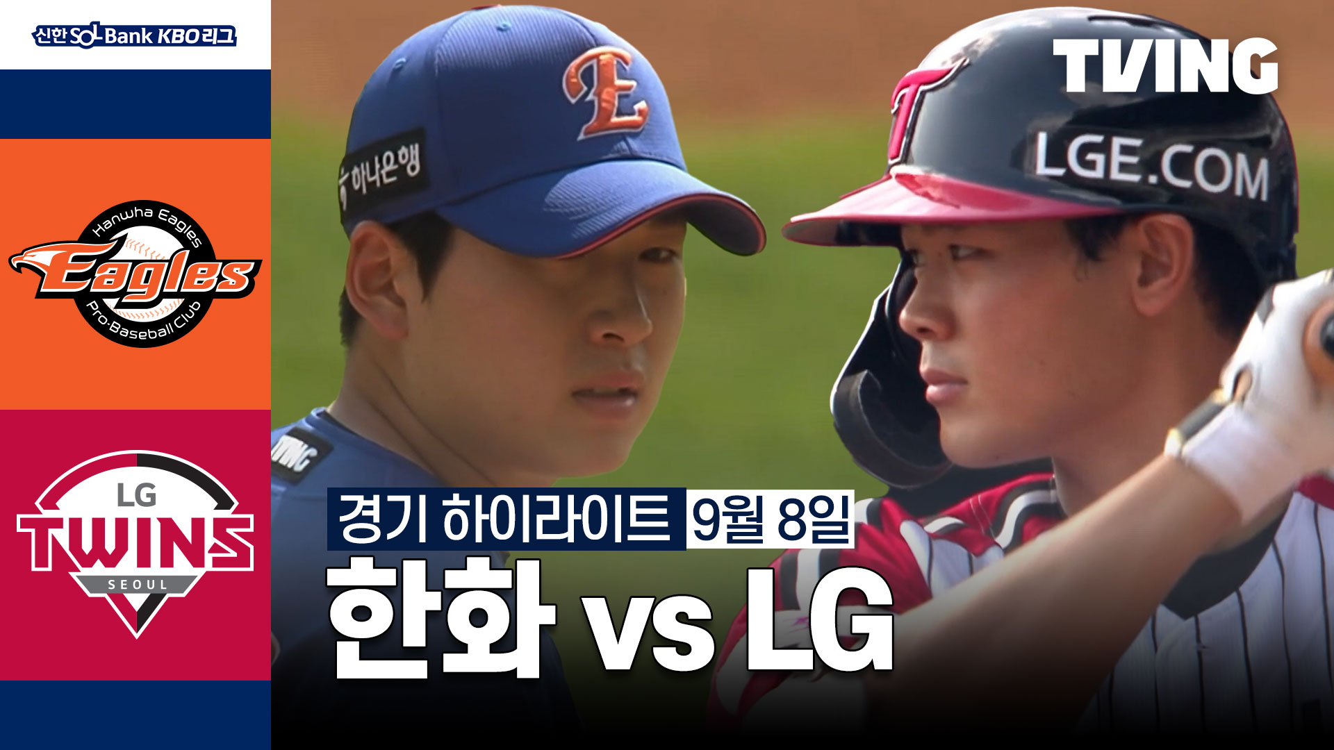 [한화 vs LG] 9/8 하이라이트 | TVING