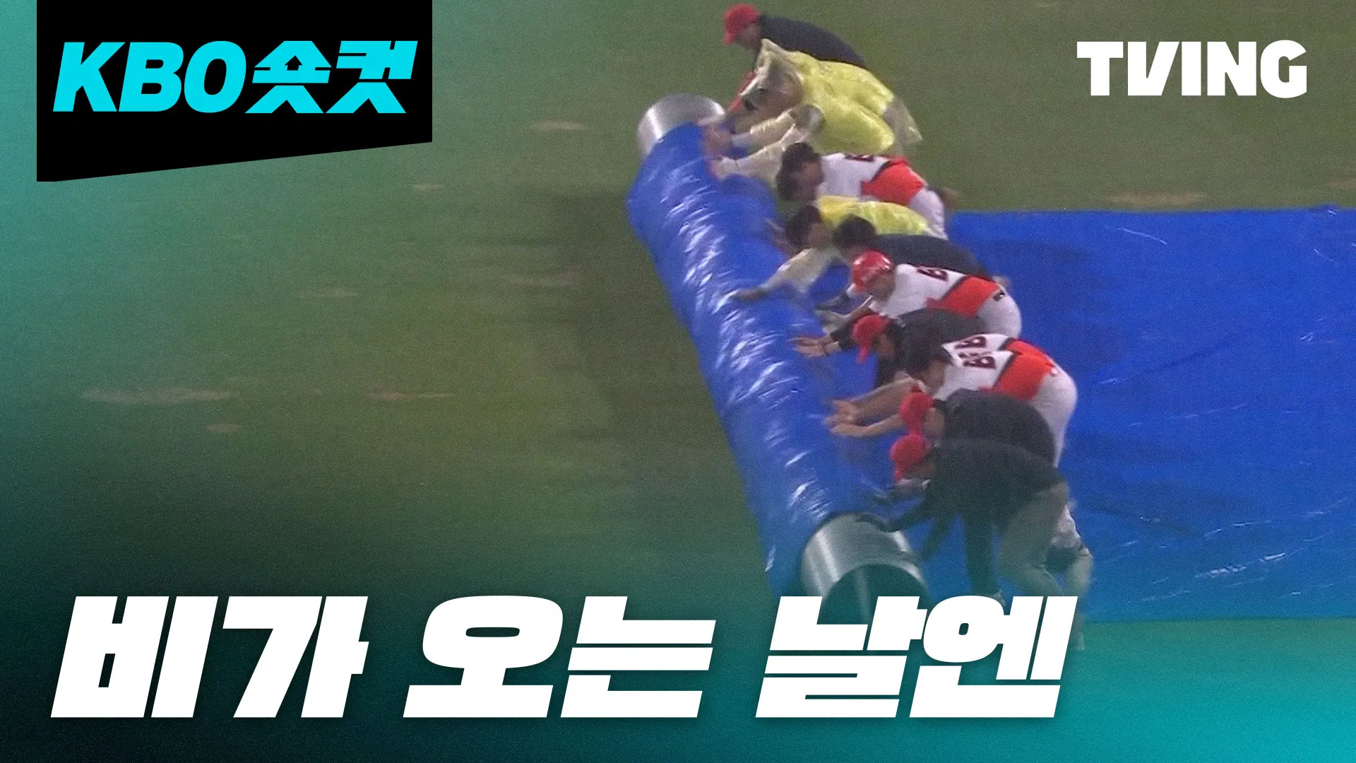 방수포 설치 과정.zip | TVING