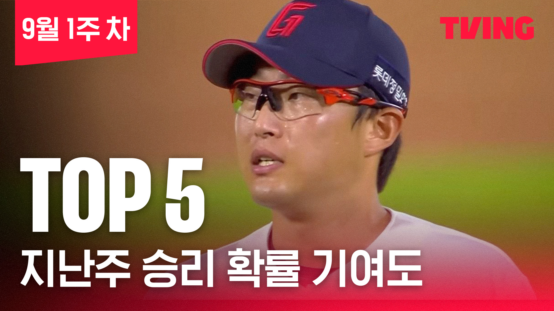 [9월 1주] 지난주 승리 확률 기여도 TOP 5 | TVING