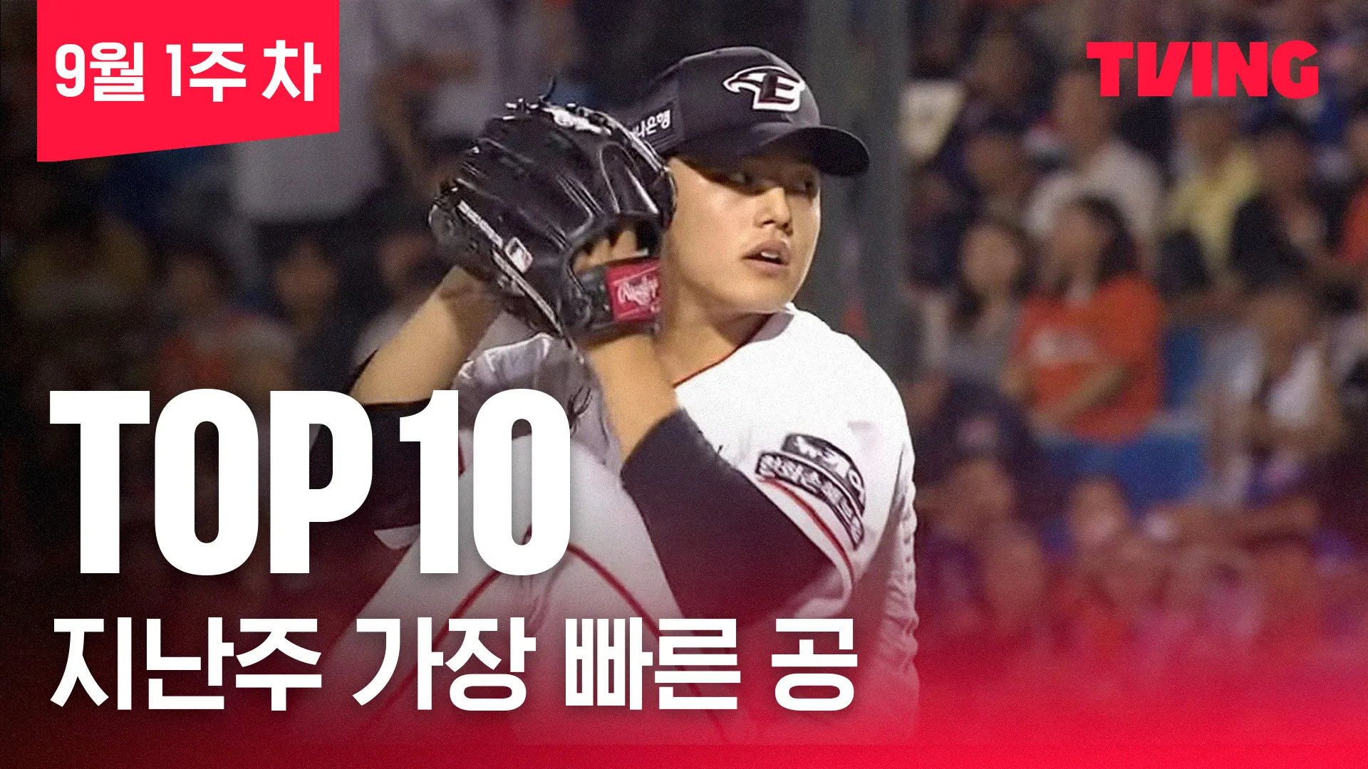 [9월 1주] 지난주 가장 빠른 공 TOP 10 | TVING