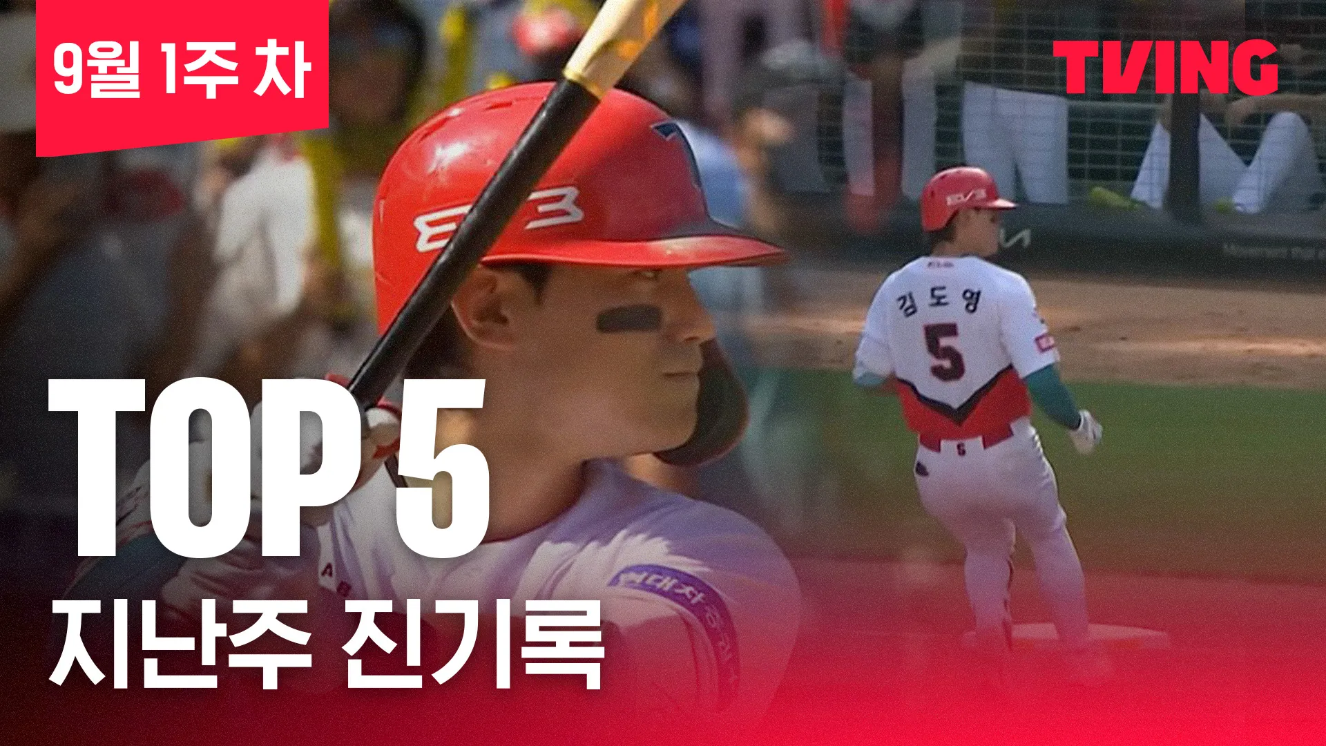 [9월 1주] 지난주 진기록 TOP 5 | TVING