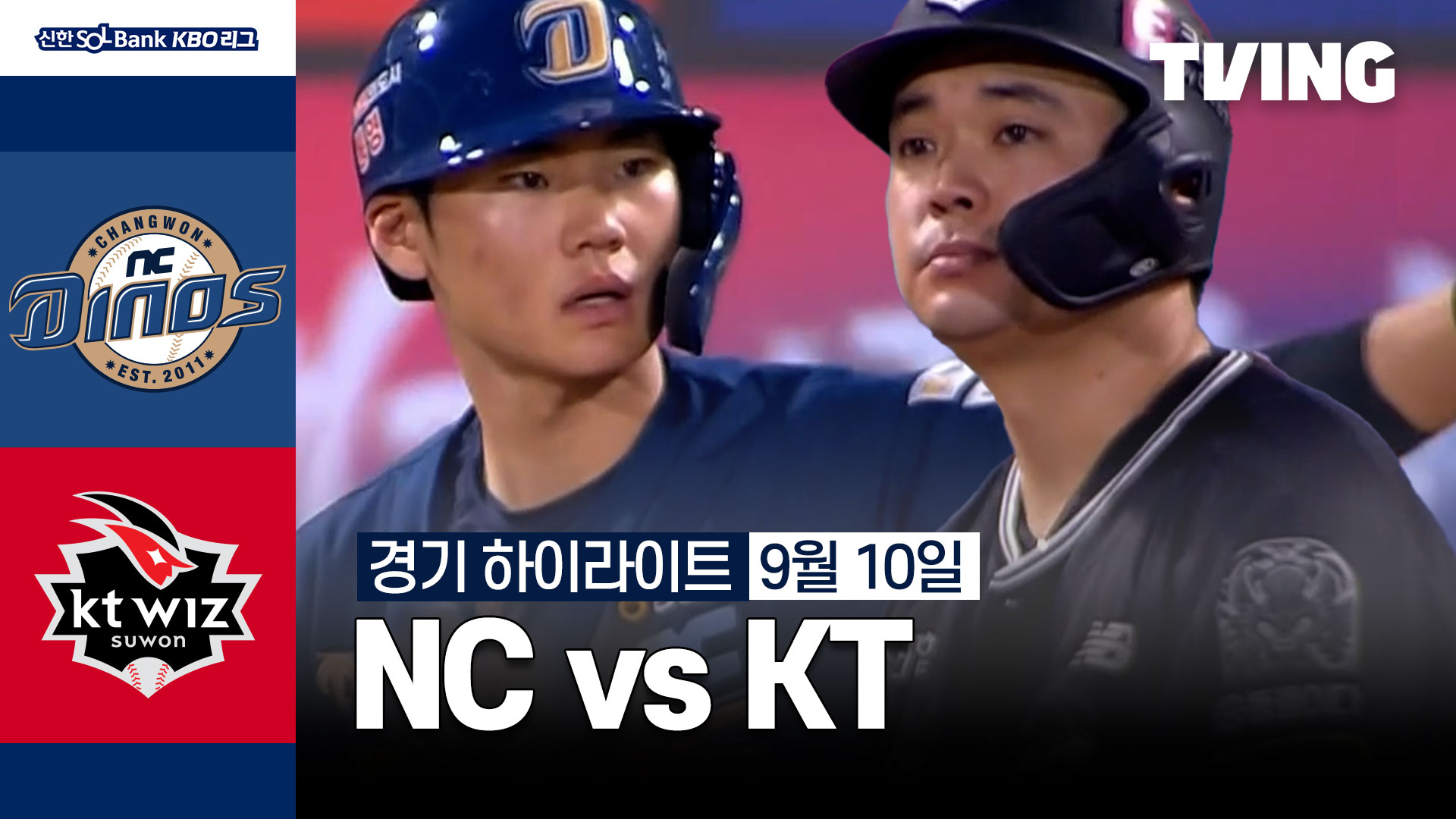 [NC vs KT] 2024/9/10 하이라이트 | TVING