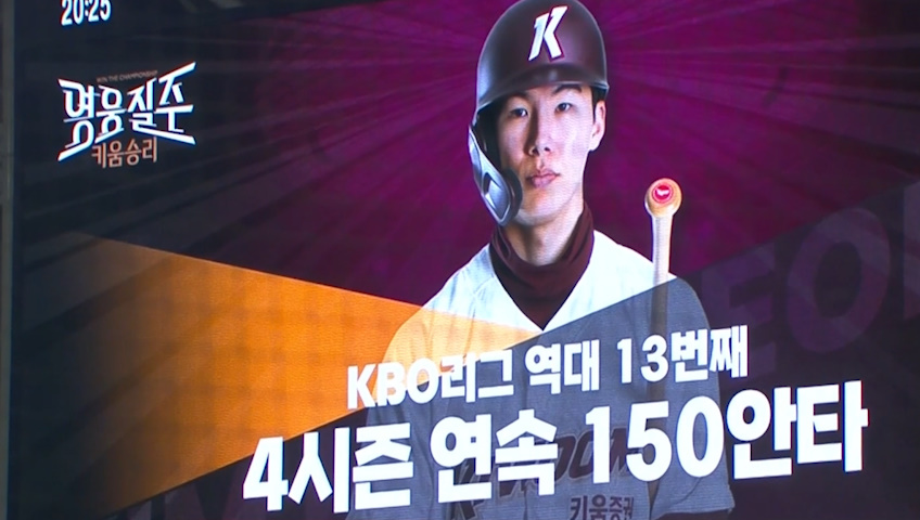 [키움] 2024/9/10 김혜성 4시즌 연속 150안타(역대 13번째) | TVING