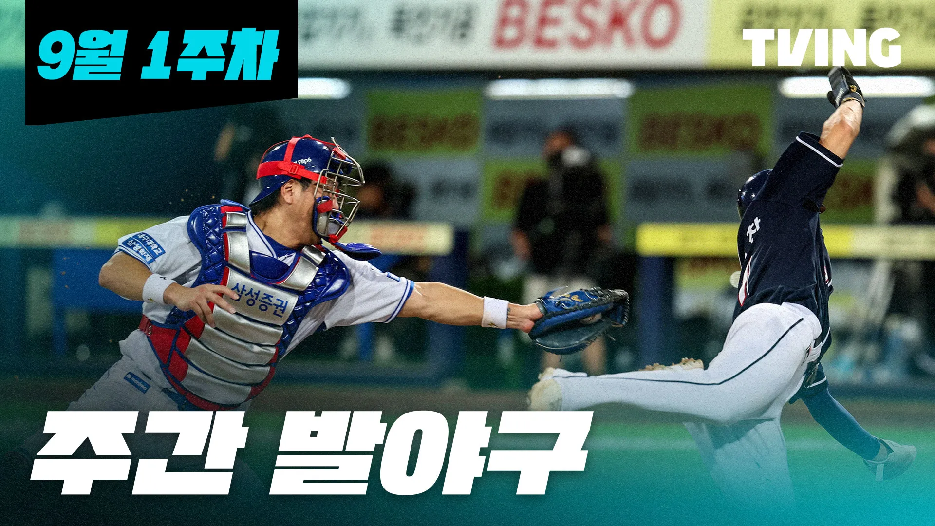 9월 1주차 KBO 주간 발야구 | TVING