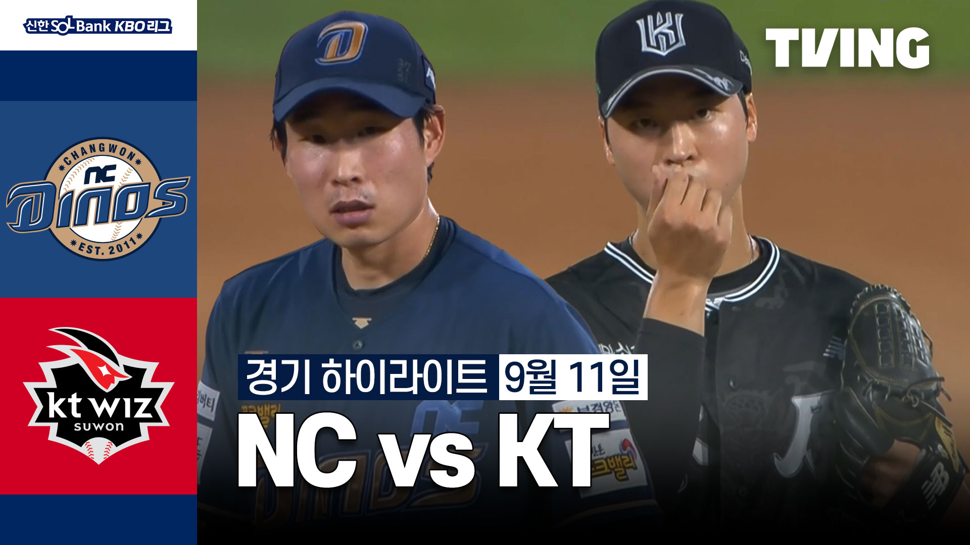 [NC vs KT] 2024/9/11 하이라이트 | TVING