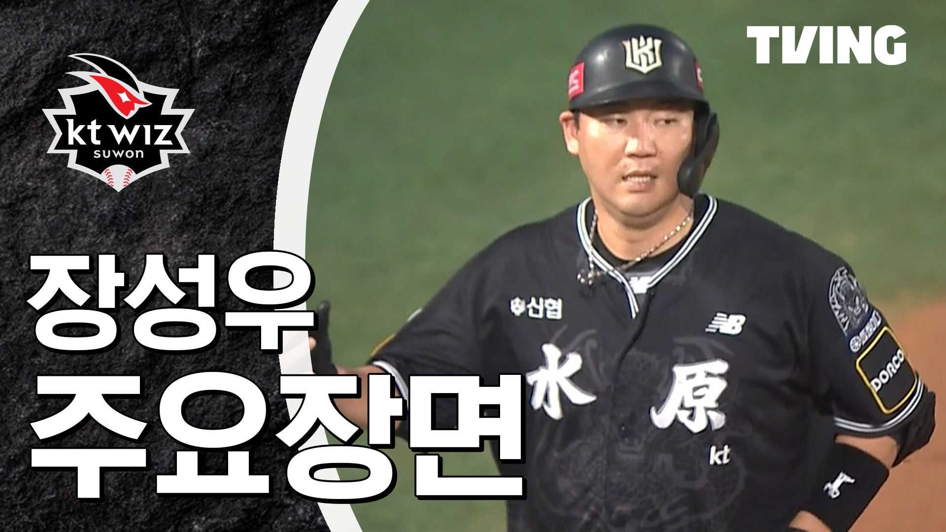 [KT] 2024/9/11 장성우 주요장면 | TVING