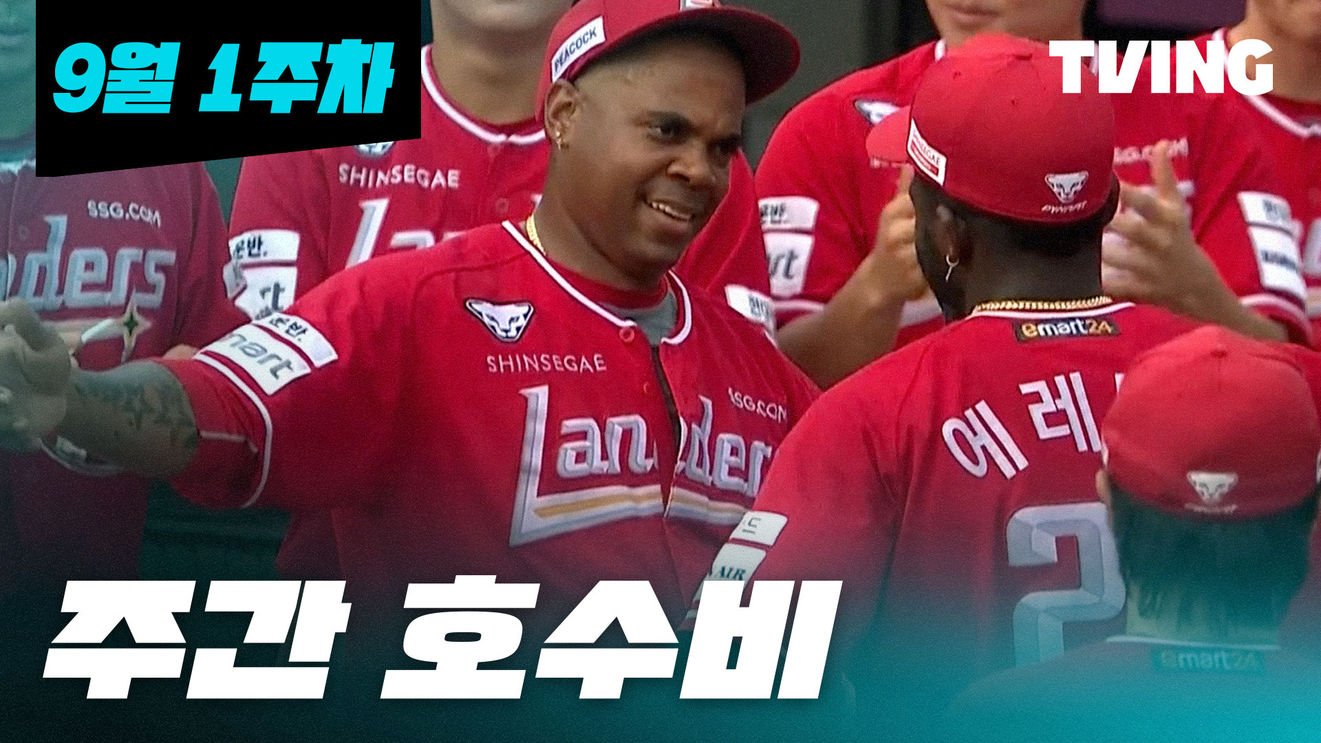9월 1주차 KBO 주간 호수비 | TVING