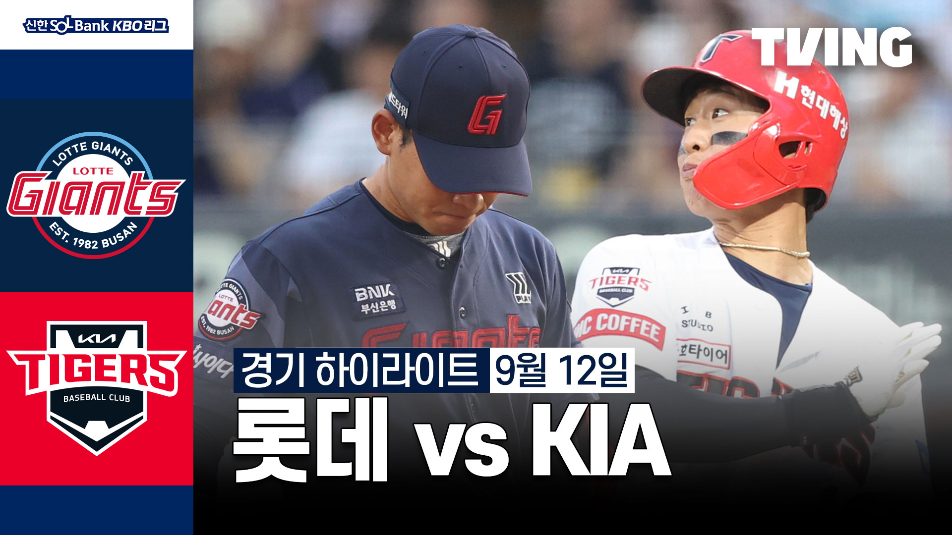 [롯데 vs KIA] 2024/9/12 하이라이트 | TVING