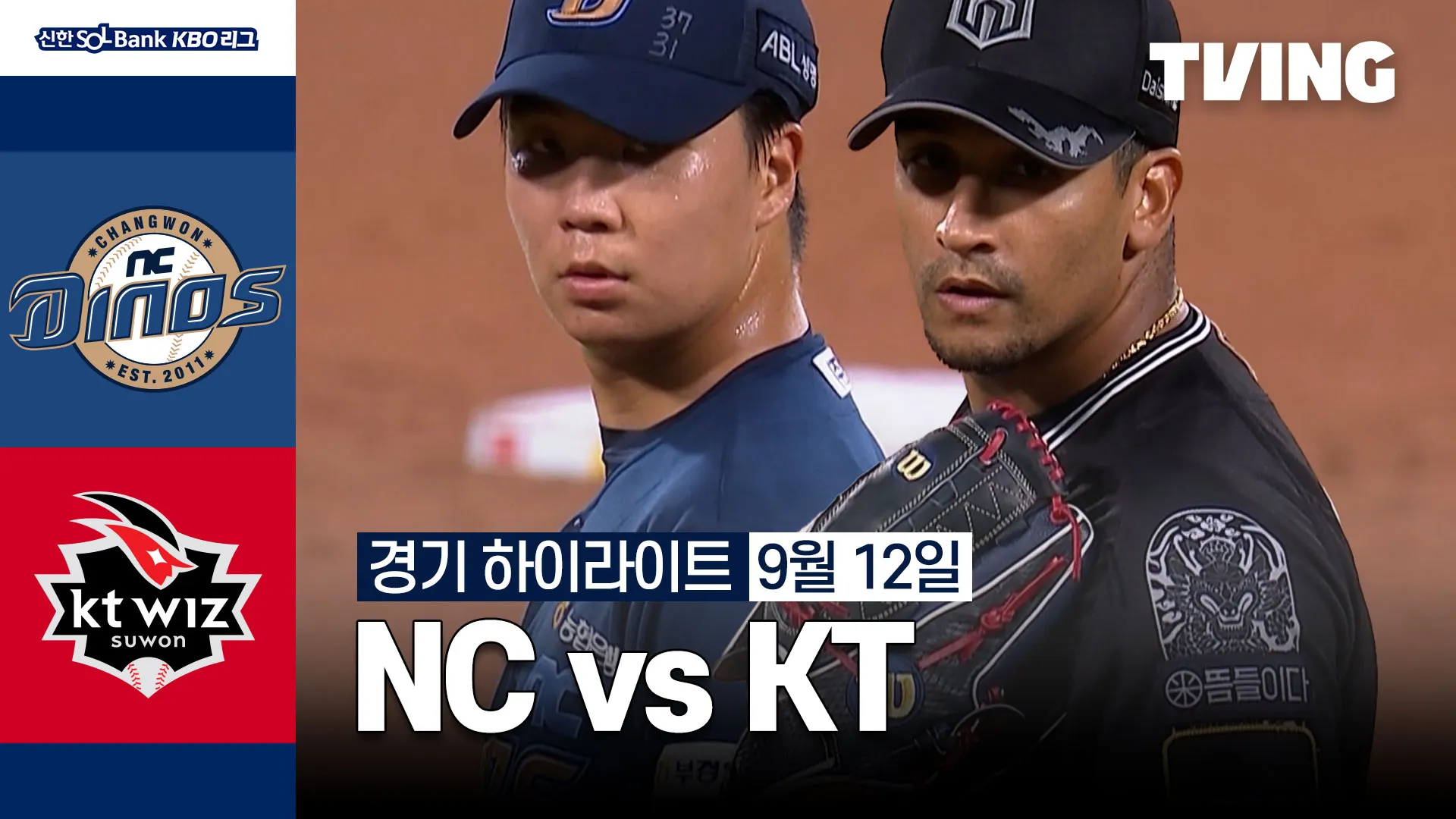 [NC vs KT] 2024/9/12 하이라이트 | TVING