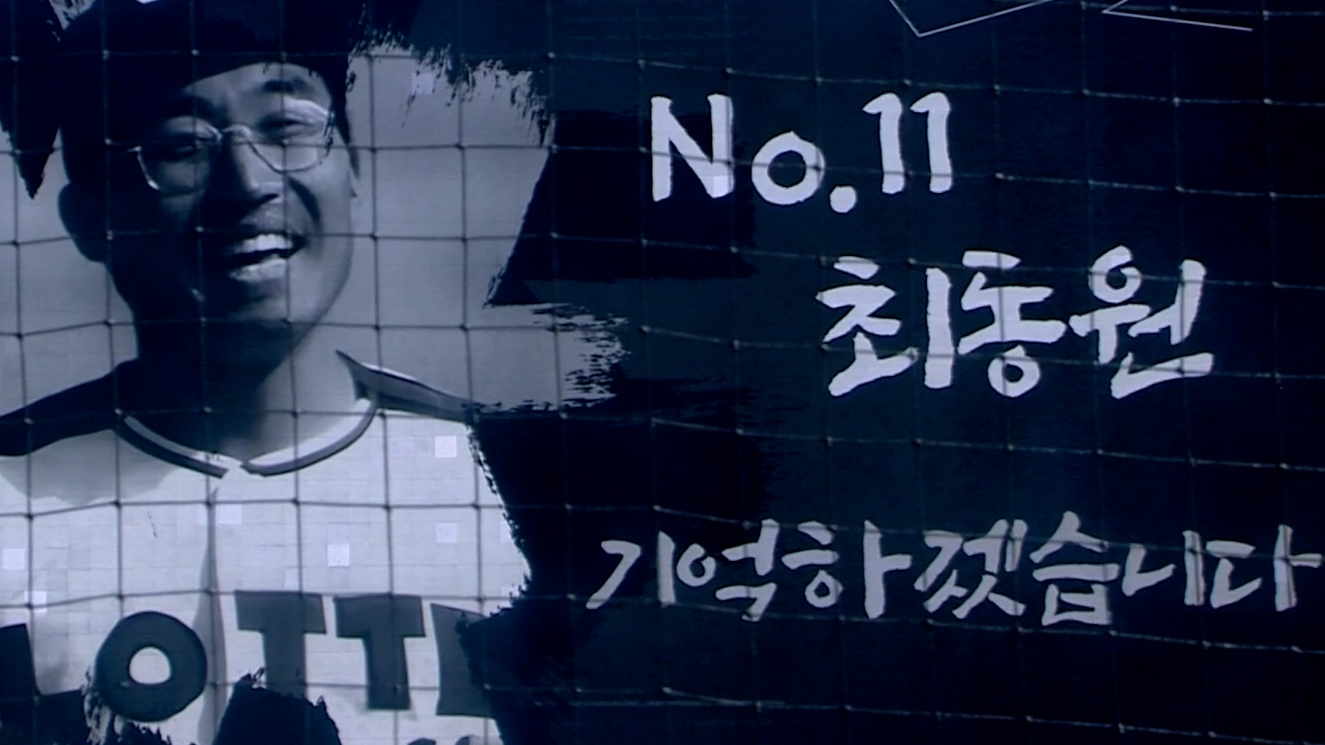 [롯데] 2024/9/14 故 최동원 선수 13주기 추모행사 메모리얼데이 | TVING