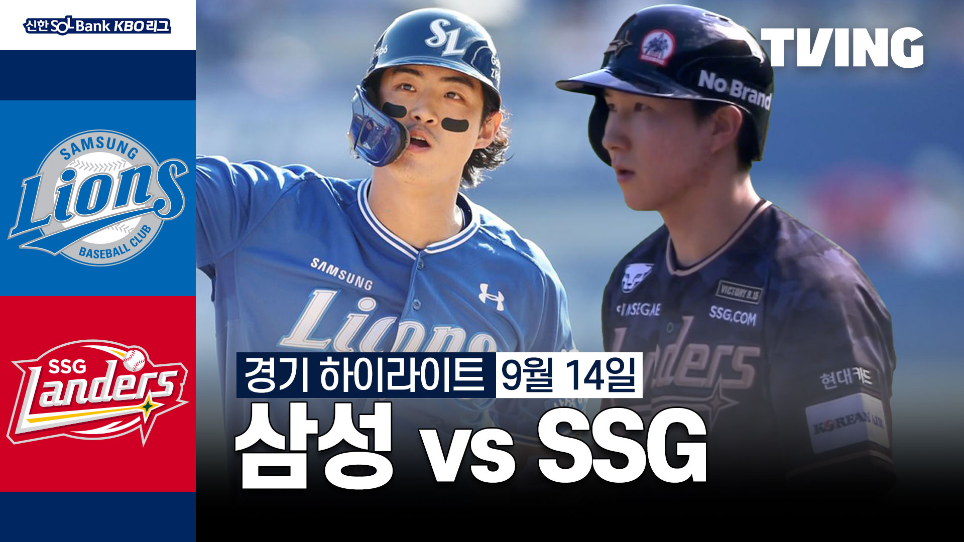 [삼성 vs SSG] 2024/9/14 하이라이트 | TVING