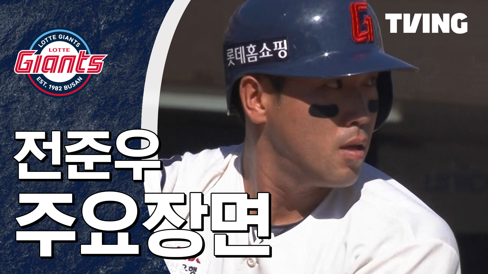 [롯데] 2024/9/14 전준우 주요장면 | TVING