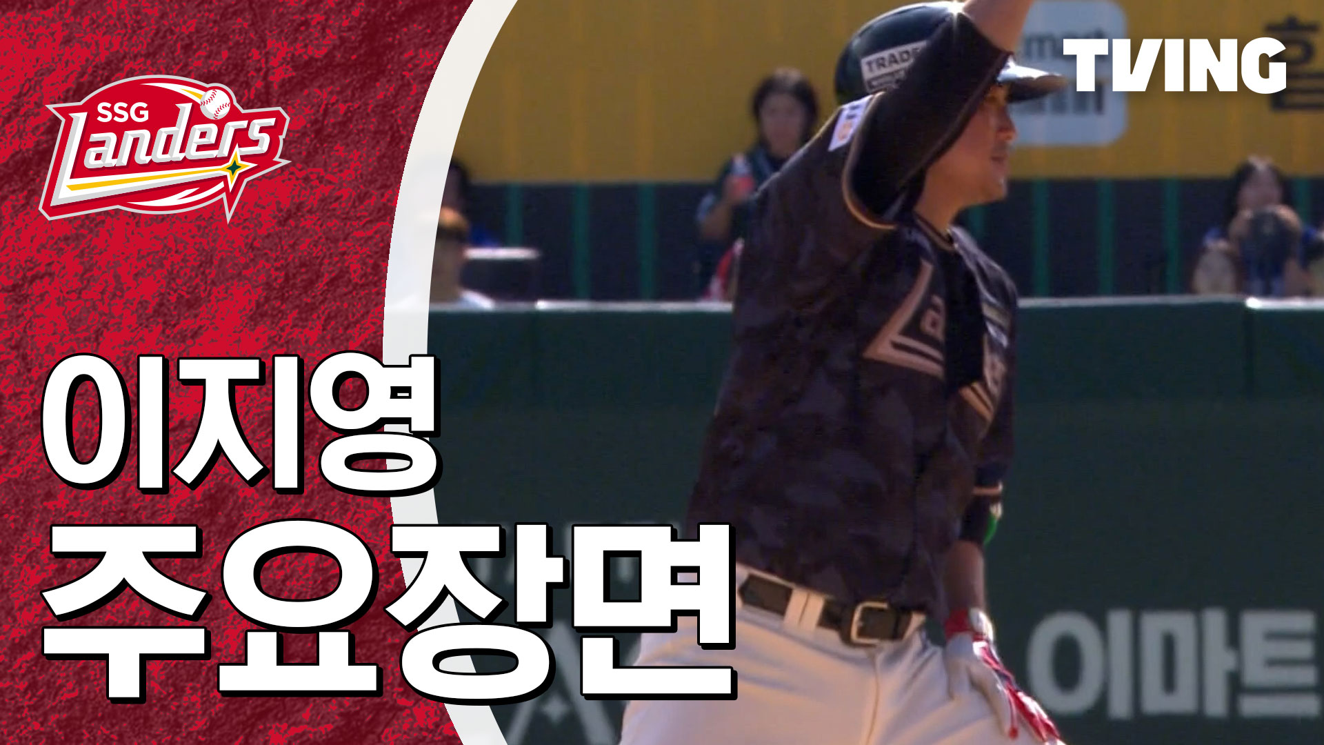 [SSG] 2024/9/14 이지영 주요장면 | TVING