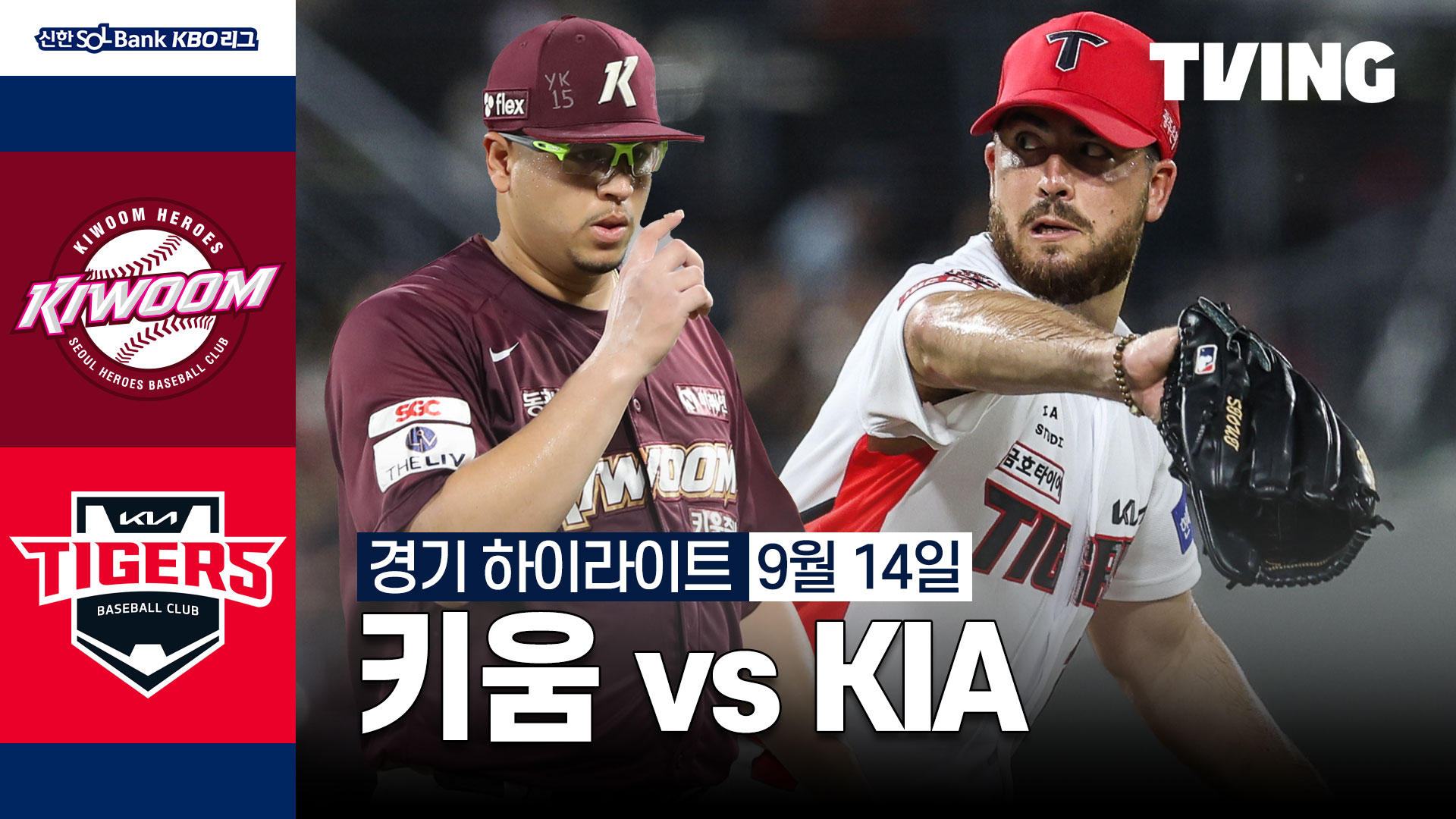 [키움 vs KIA] 2024/9/14 하이라이트 | TVING