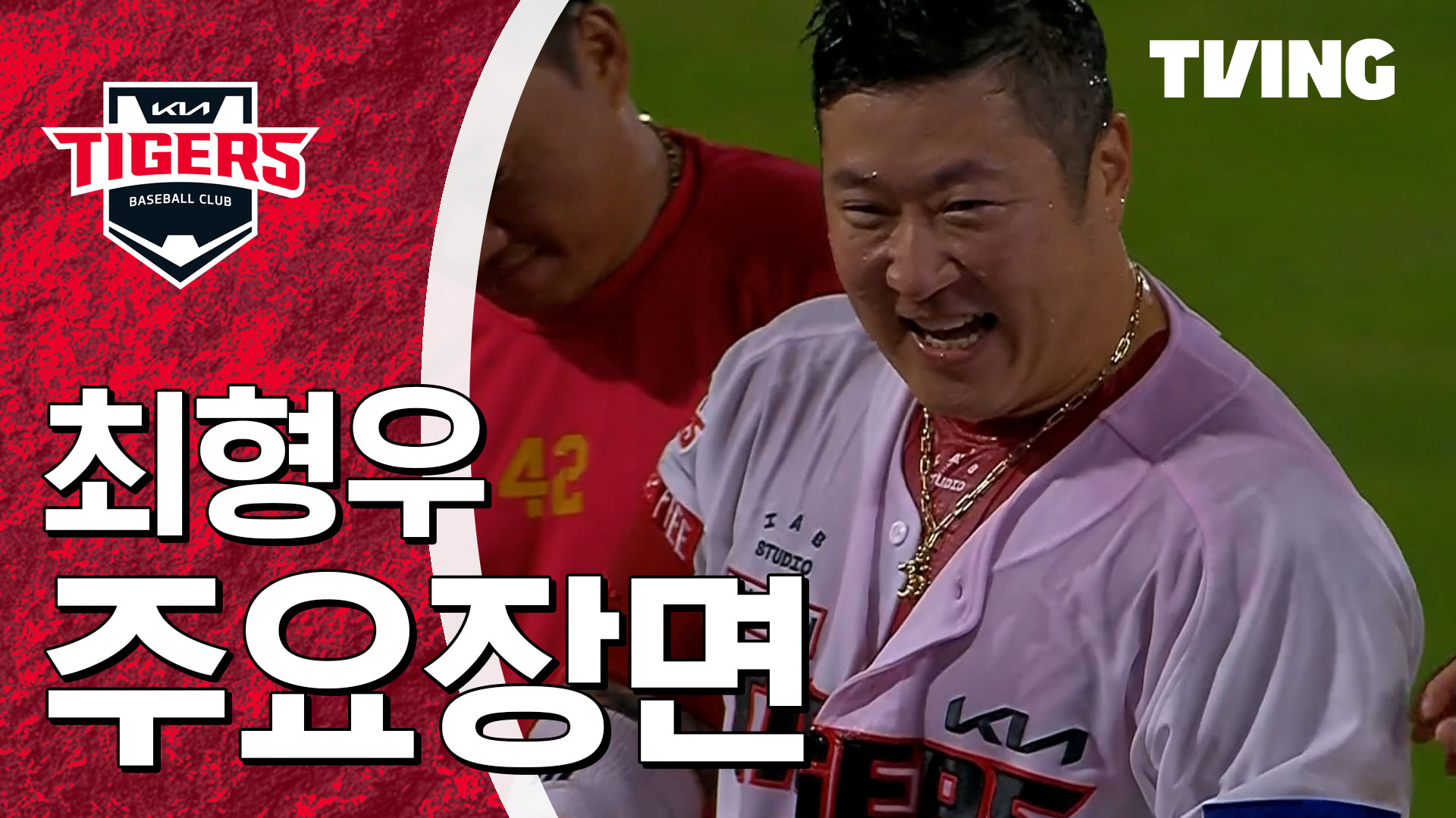 [KIA] 9/14 최형우 주요장면 | TVING