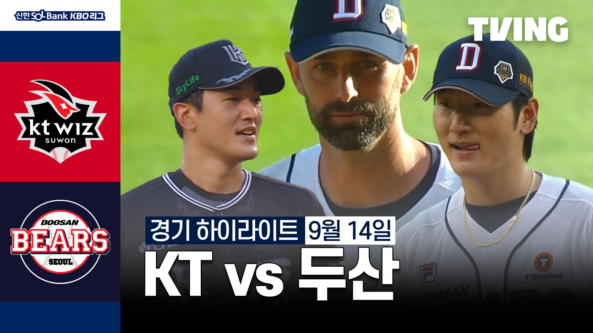 [KT vs 두산] 2024/9/14 하이라이트 | TVING
