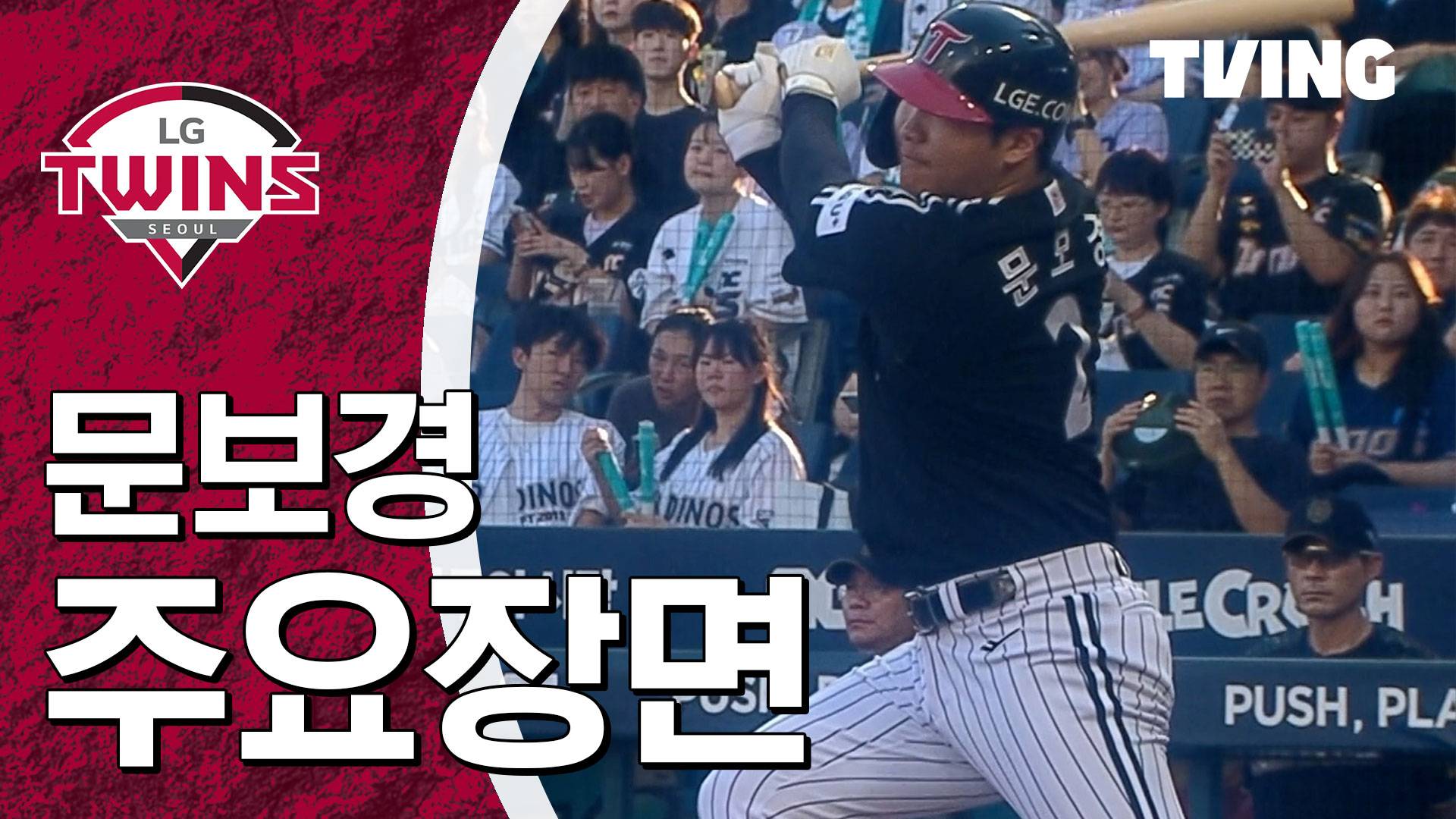 [LG] 2024/9/14 문보경 주요장면 | TVING